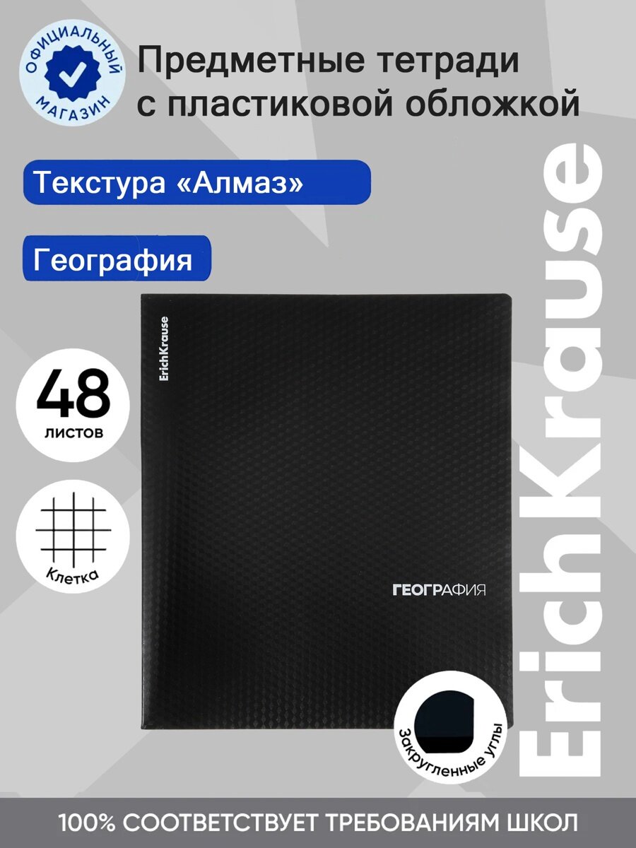 Тетрадь 48 листов в клетку «География» ErichKrause Black Diamond