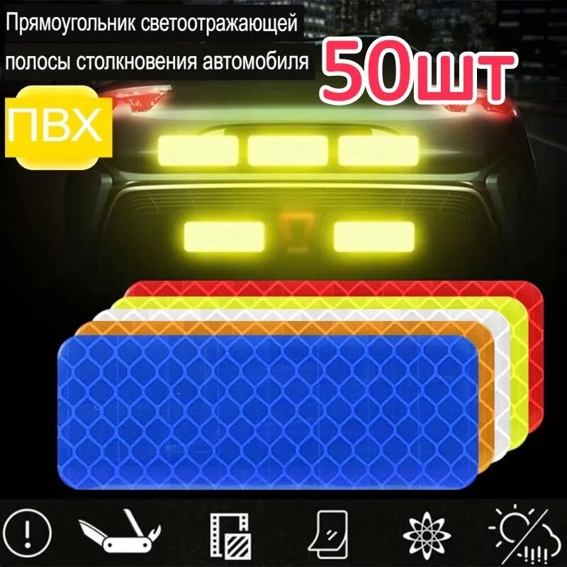 Светоотражающая наклейка-полоска для автомобильного бампера,50 шт.