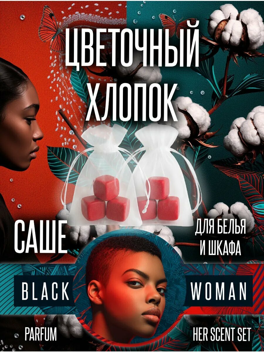 Парфюм саше для белья цветочный хлопок