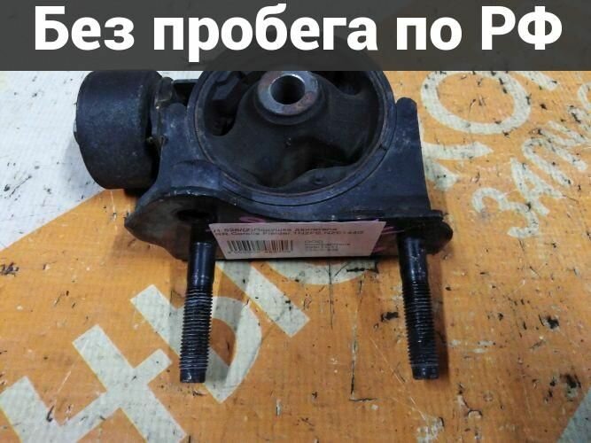Подушка двигателя Зад с пробегом Toyota Corolla Fielder, Corolla Axio, Allion, Premio NZE144G