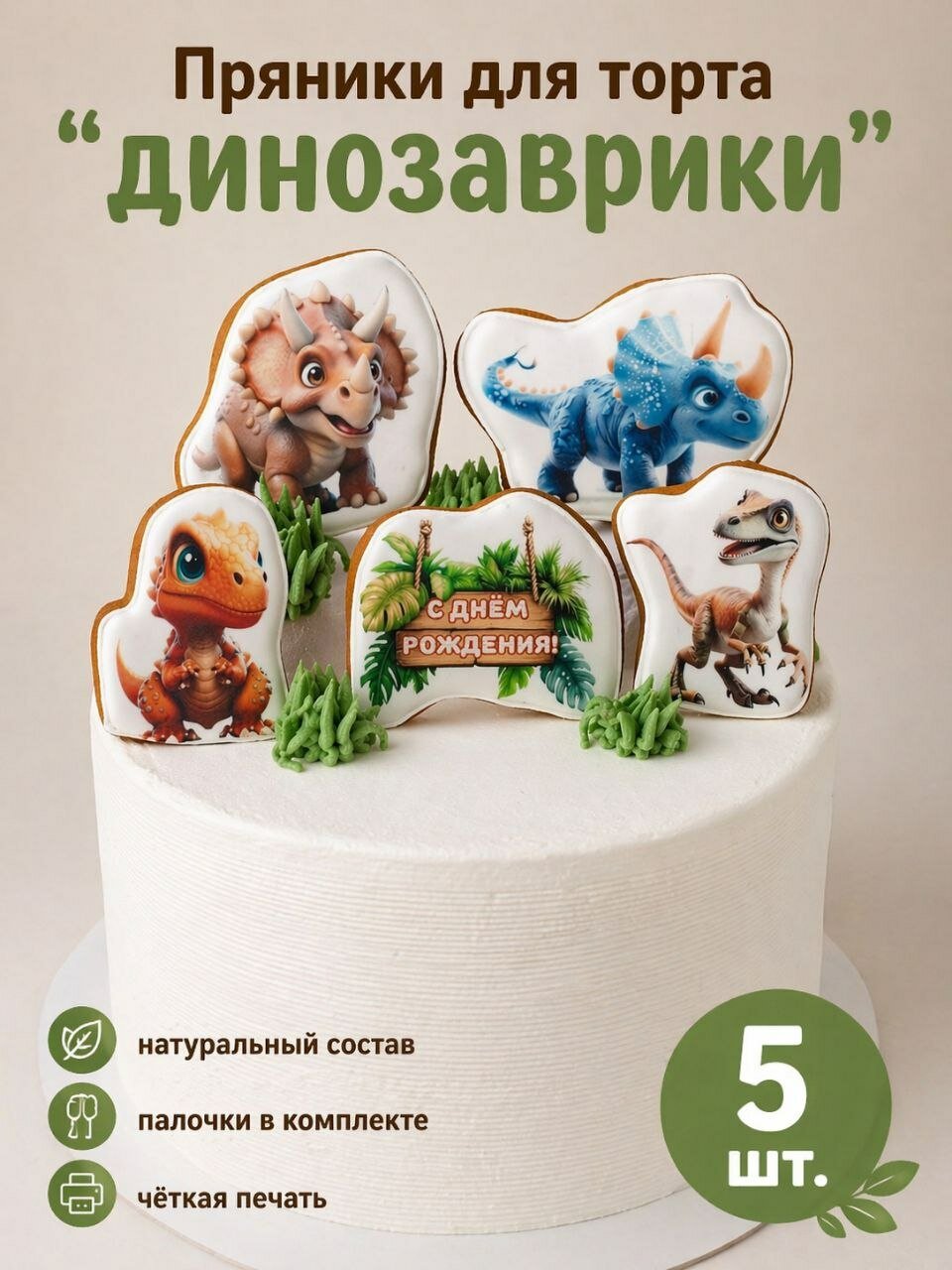 Пряники для торта "Динозавры"