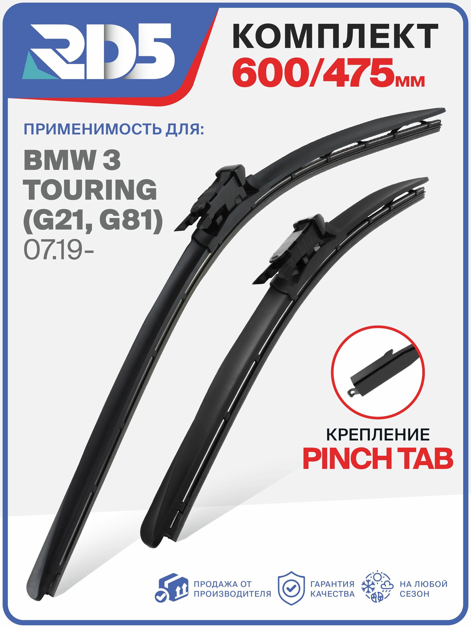 3E600475pinchtab-k21. Дворники BMW 3 Touring (G21, G81) 07.19-. Комплект бескаркасных щеток стеклоочистителя БМВ 3 Тоуринг