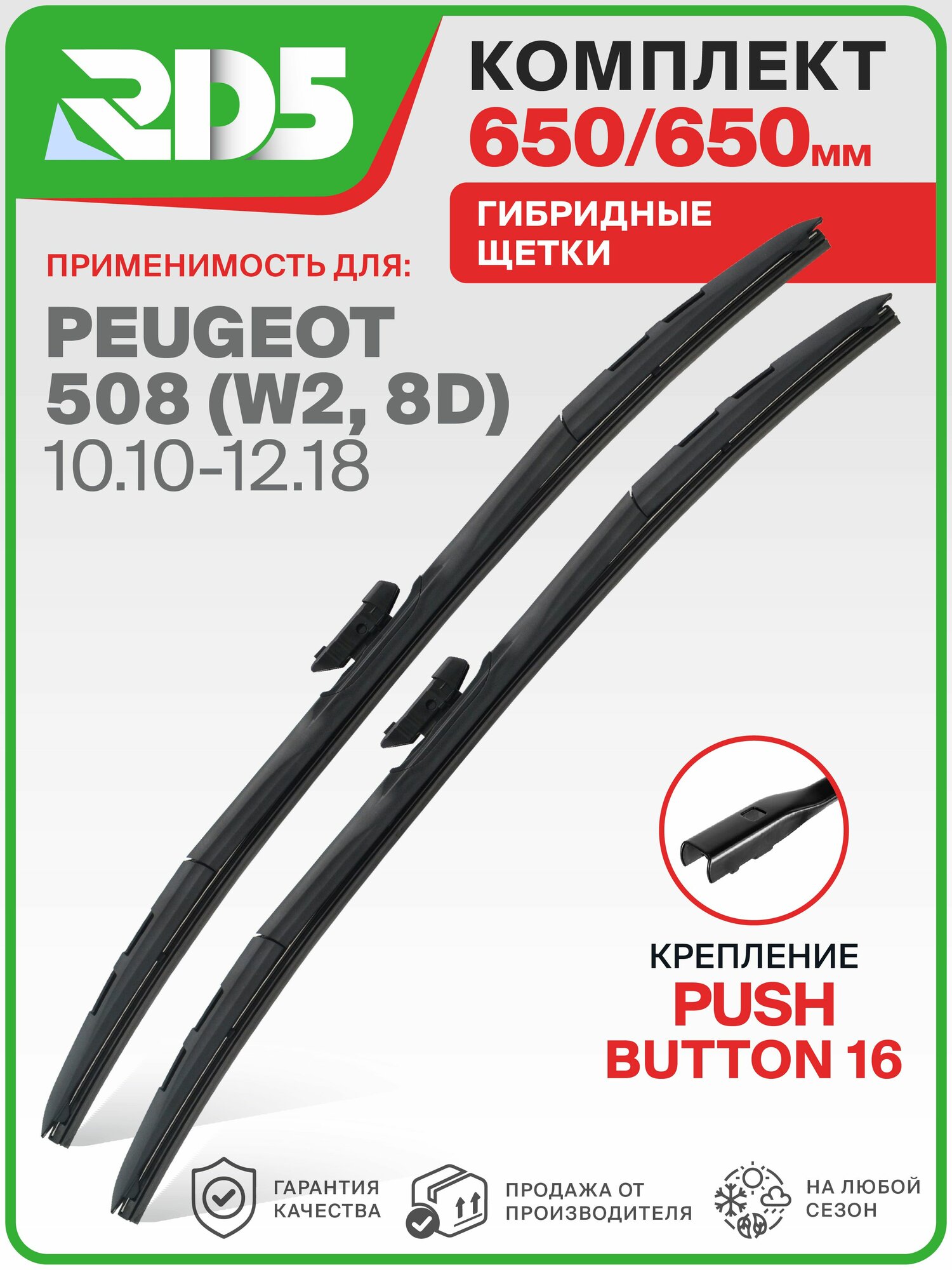 IX650650pushbutton16-k1. Дворники Peugeot 508 W2,8D 10.10-12.18. Комплект гибридных щеток стеклоочистителя Peugeot 508; Пежо 508