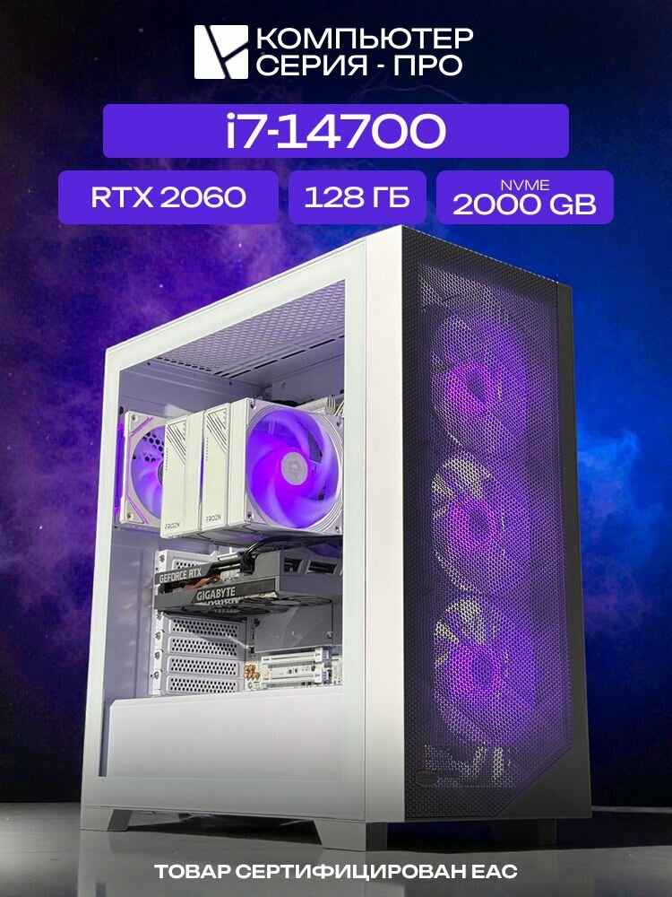 Pro ATX AIR белый, Z790, i7-14700 AIR7, 2000 NVME, 128 ГБ DDR5, RTX 2060 (6 Гб), 700W