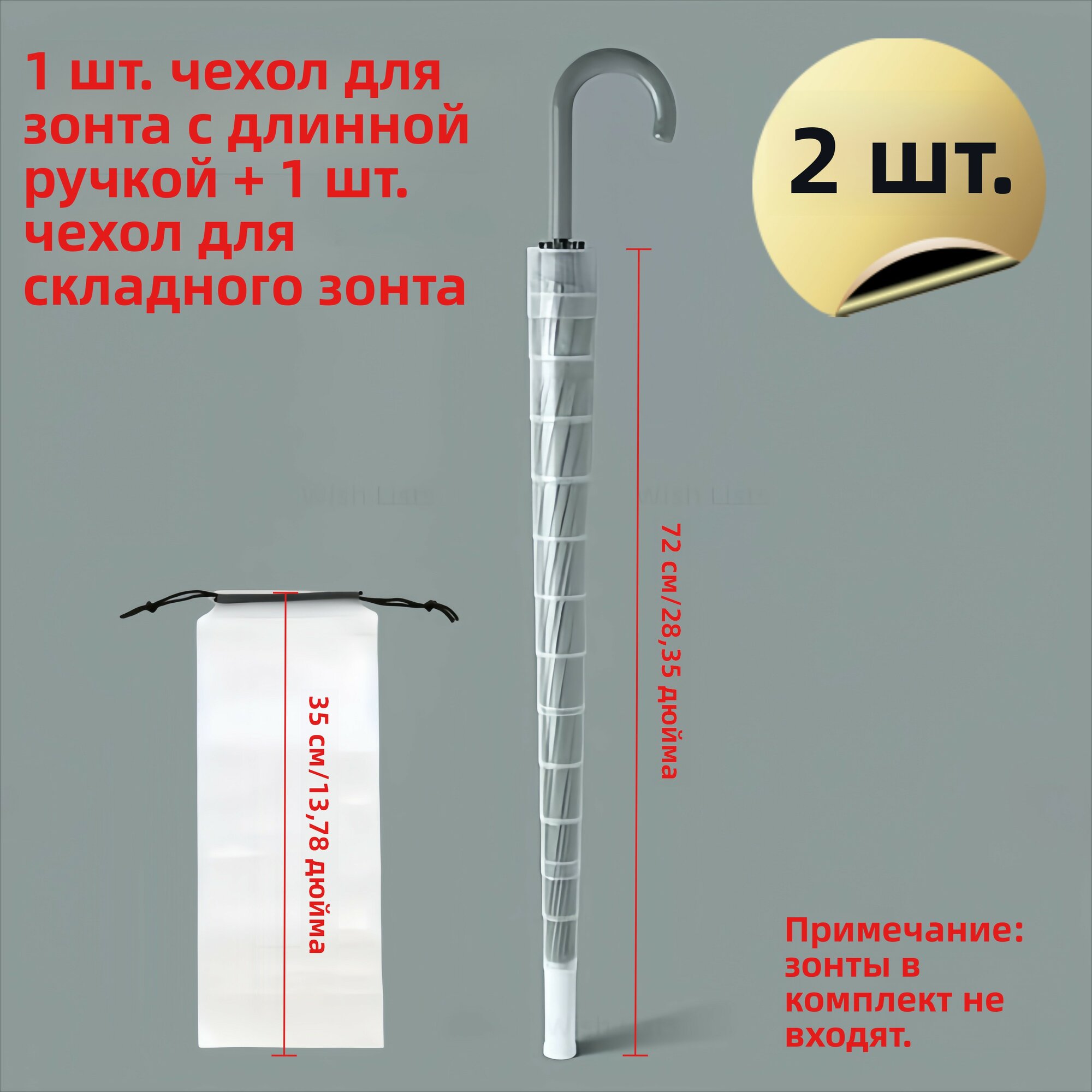 2шт Прозрачный чехол для зонта из пластика, для длинных/складных зонтов, для авто, отеля, дома, быстрый сбор, компактный