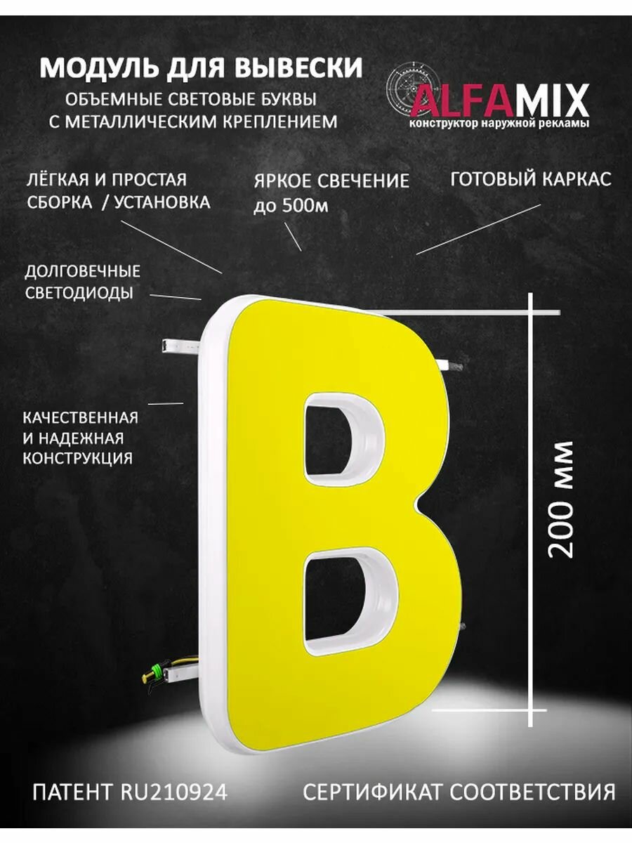 Cветодиодная вывеска / Объемная буква В 20см для световой рекламы