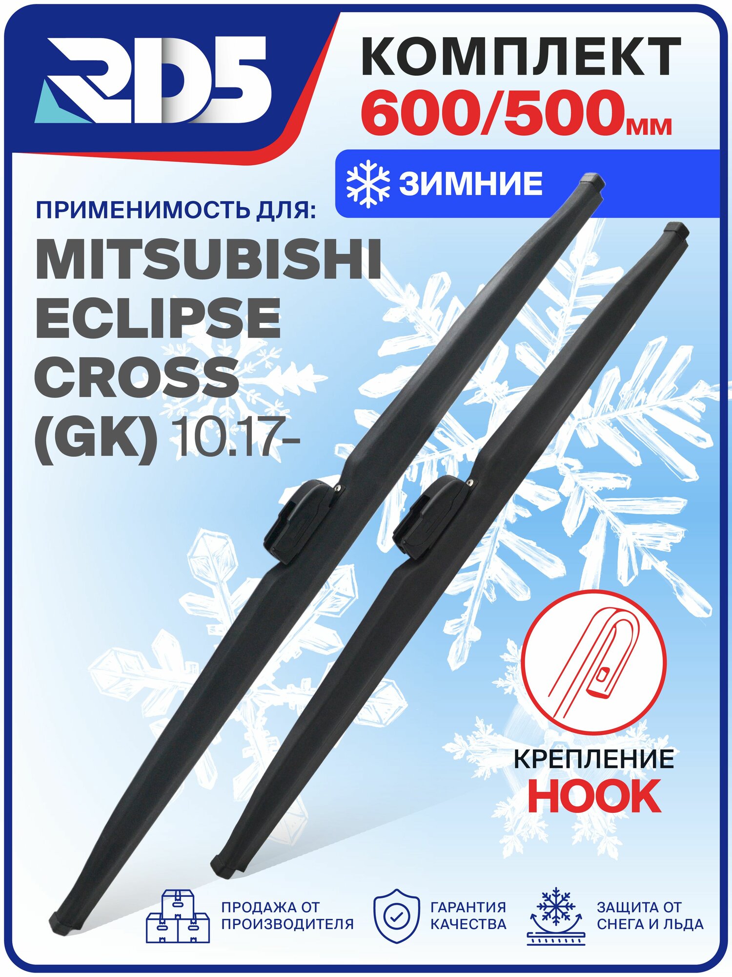 1S600500-k37. Дворники Mitsubishi Eclipse Cross (GK) 10.17. Комплект зимних щеток стеклоочистителя Mitsubishi Eclipse Cross; Митсубиши Эклипс Кросс