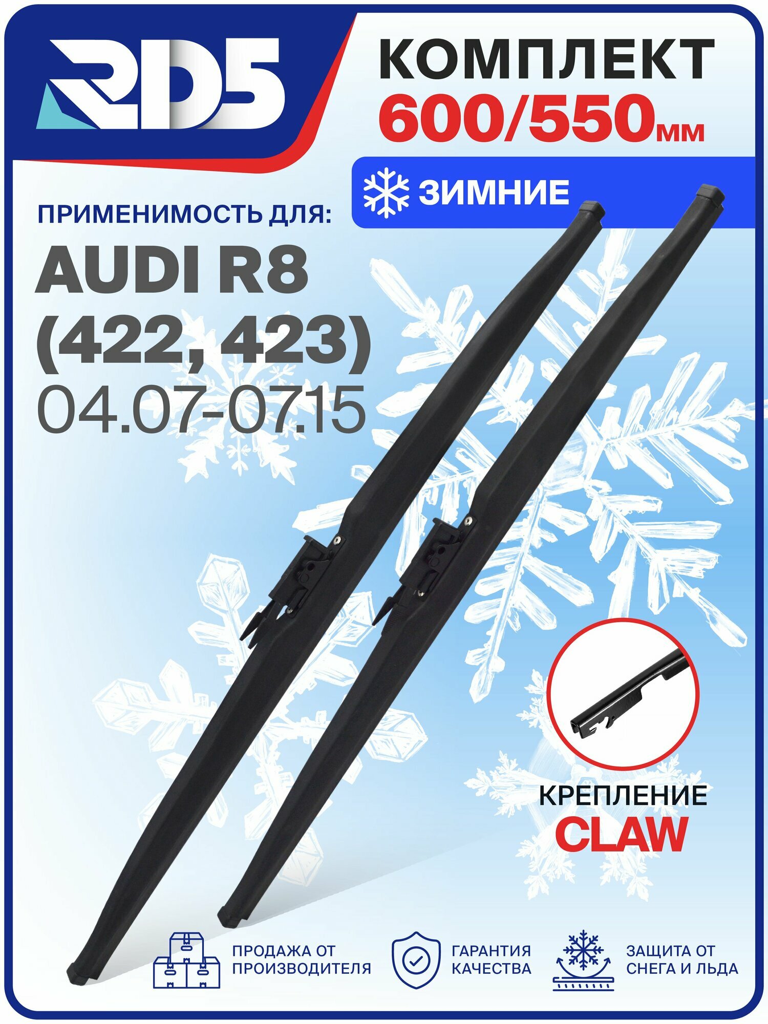 1S600550claw-k1. Дворники AUDI R8 (422,423) 04.07-07.15. Комплект зимних щеток стеклоочистителя Ауди Р8