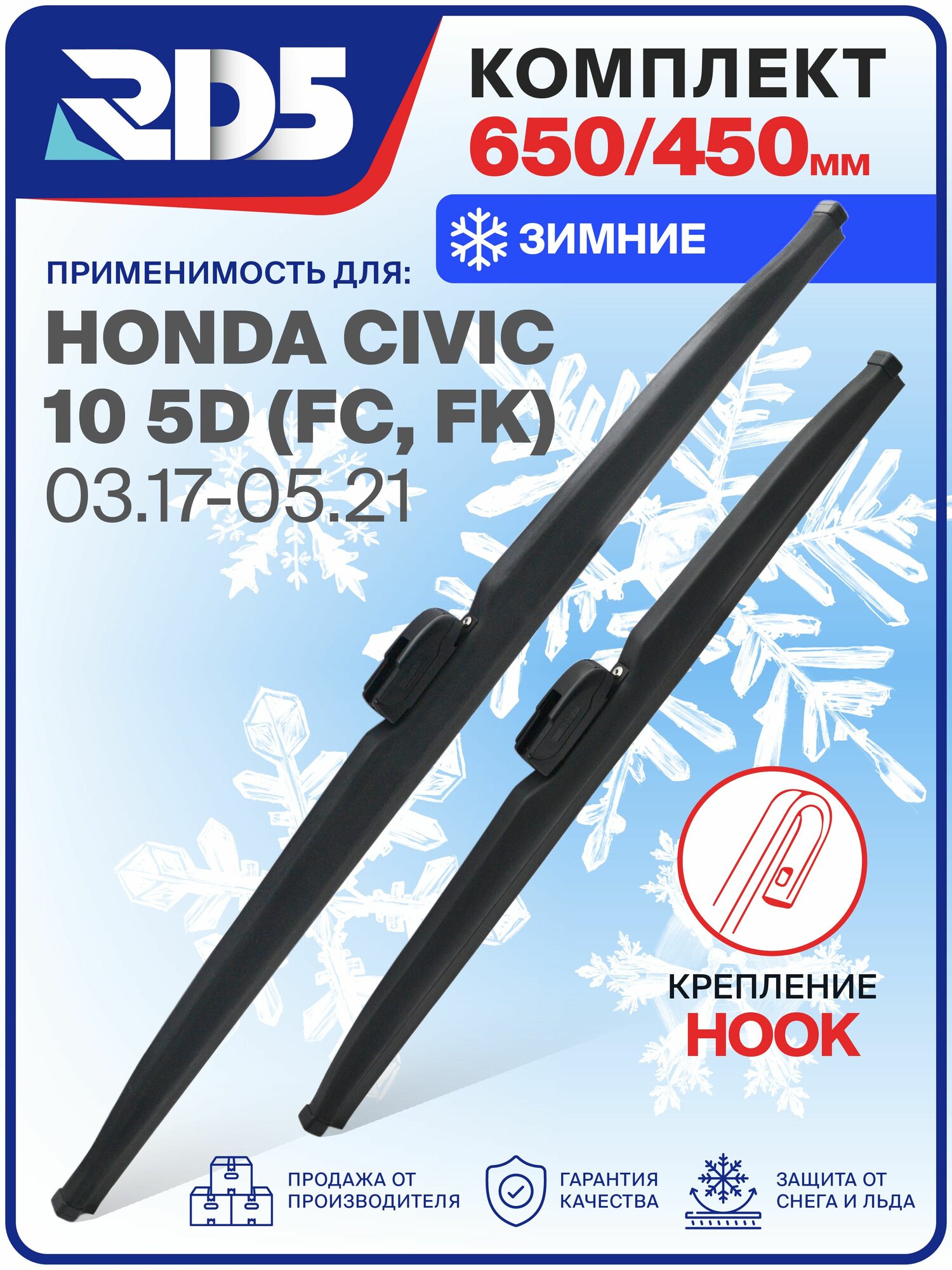 1S650450-k5. Дворники Honda Civic 10 5D (FC, FK) 03.17-05.21. Комплект зимних щеток стеклоочистителя Honda Civic 10 5D; Хонда Цивик 10 5Д