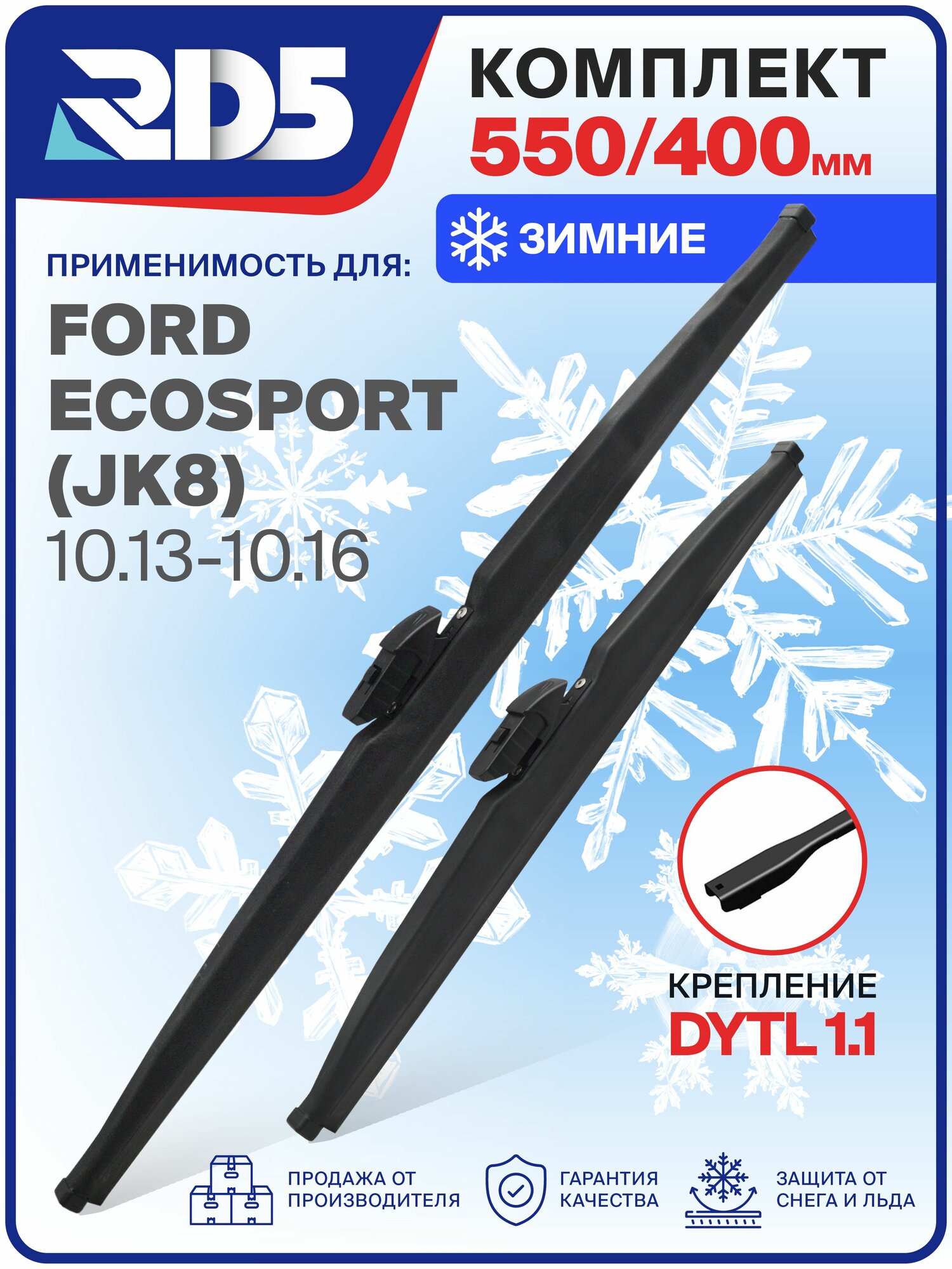 550 400 мм. Крепление DYTL1.1. Комплект зимних щеток стеклоочистителя RD5 дворники на Ford Ecosport ; Форд Экоспорт