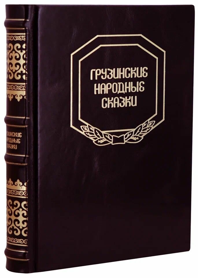 Грузинские народные сказки (сто сказок). Букинистическое издание 1956 год.