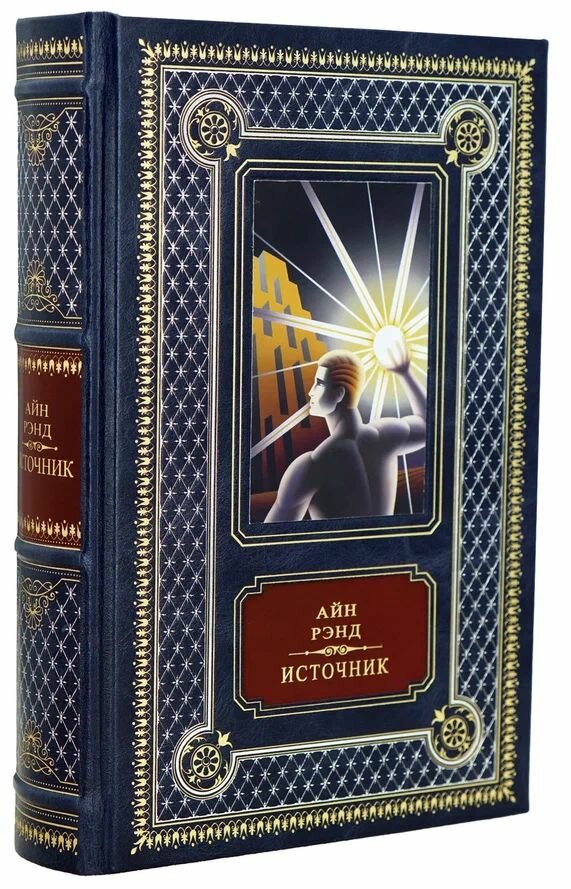 Книга Айн Рэнд "Источник" с художественной вставкой.
