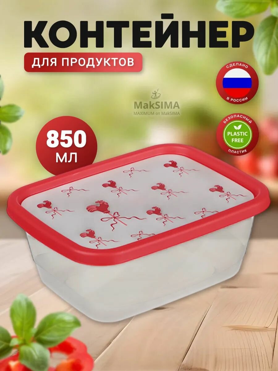 Контейнер для продуктов 0,85л