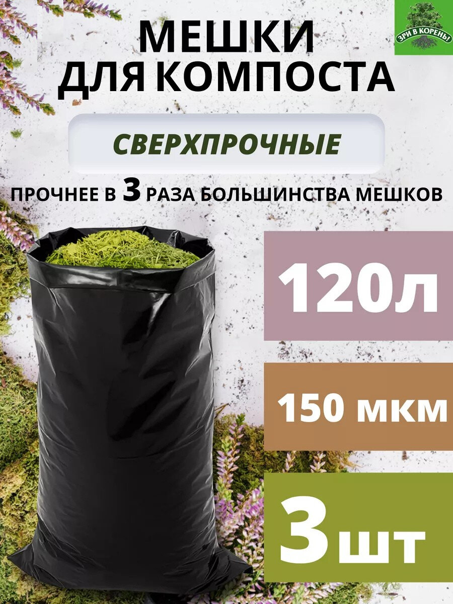 Мешки для компоста Зри в корень! многофункциональные 120 л, 70х110 см, 150 мкм, 3 шт