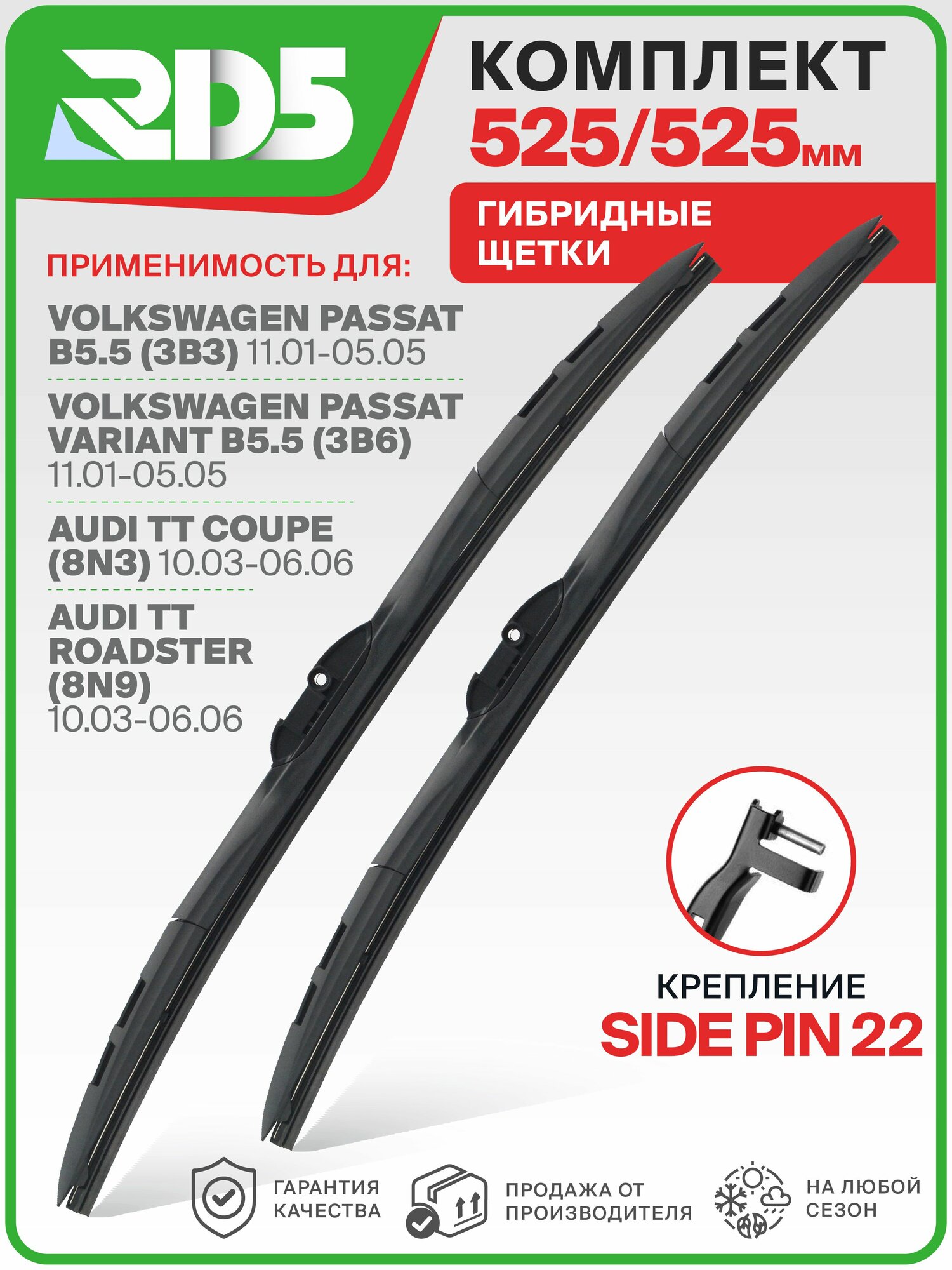 525 525 мм. Крепление Sidepin22. Комплект гибридных щеток стеклоочистителя RD5 дворники Volkswagen Passat Фольксваген Пассат, Универсал, AUDI TT ; Ауди ТТ