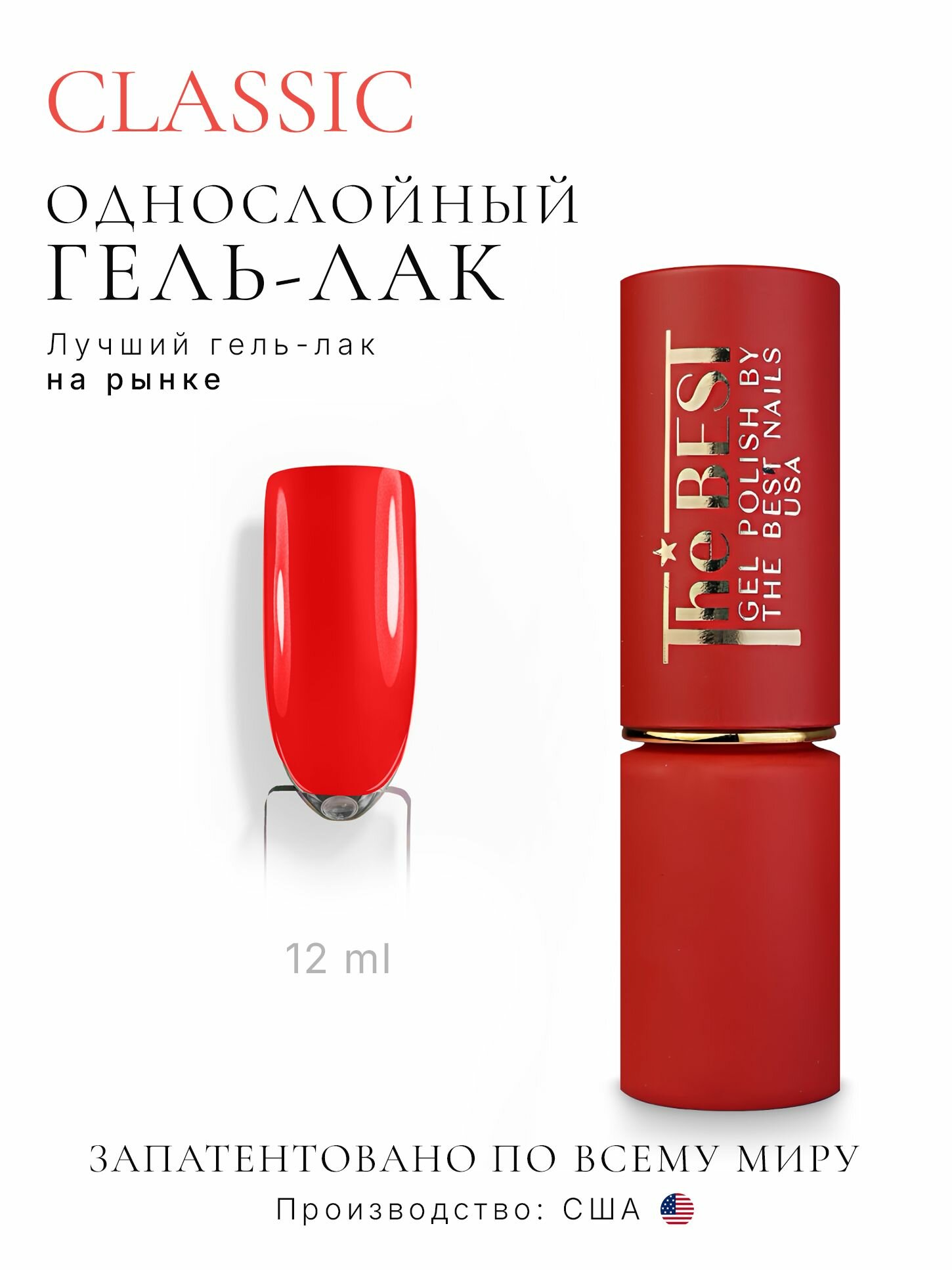 Гель лак для ногтей The Best Nails USA однотонный, цветной CLASSIC, 12 мл.