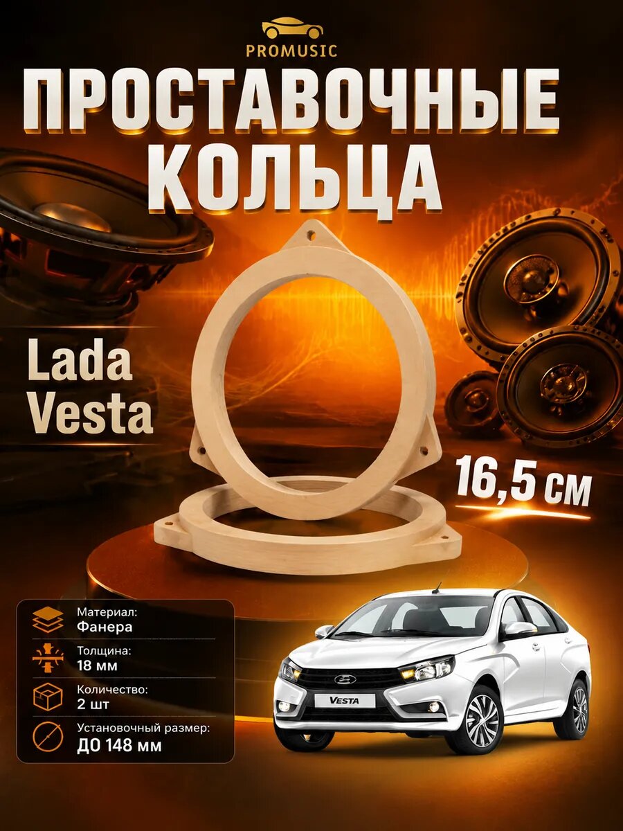 Проставочные кольца "16 - 16.5 см"; для автомобиля "Lada Vesta"