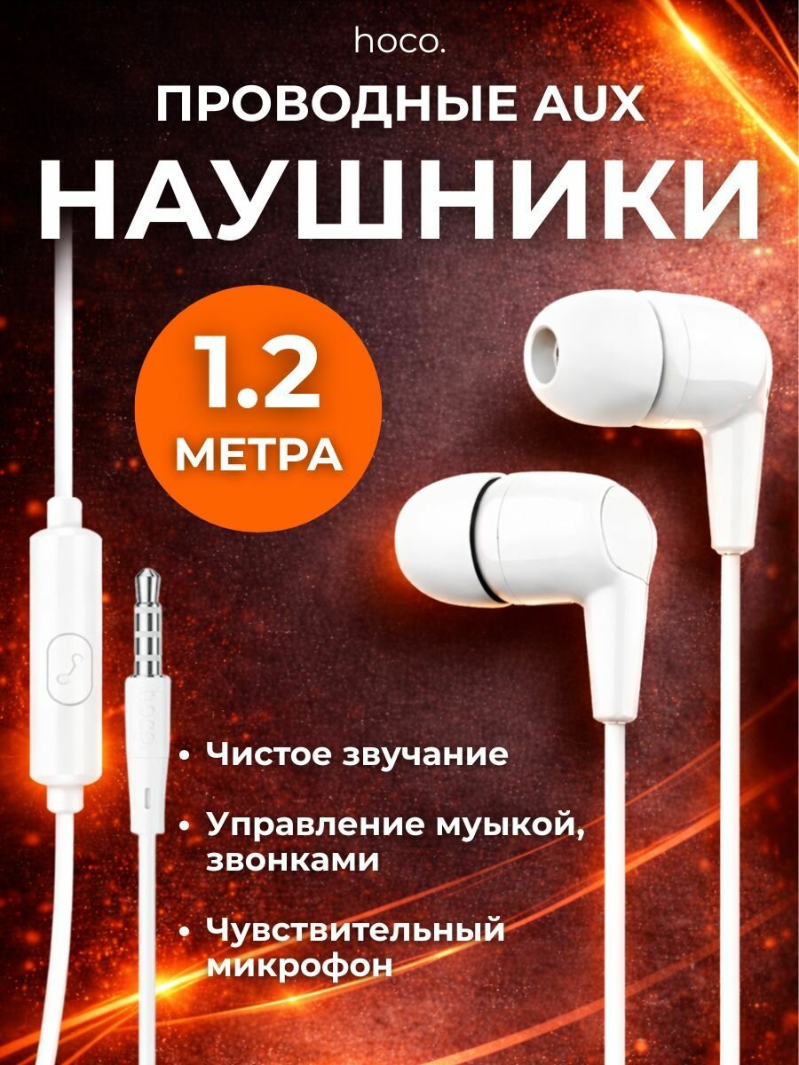 Наушники проводные с Микрофоном / вкладыши/ hoco M97 / для смартфона с разъёмом Jack 3,5 / Белые