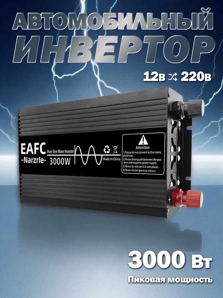 EAFC Автомобильный инвертор 12В → 220В, 3000 Вт, черный, 233 мм