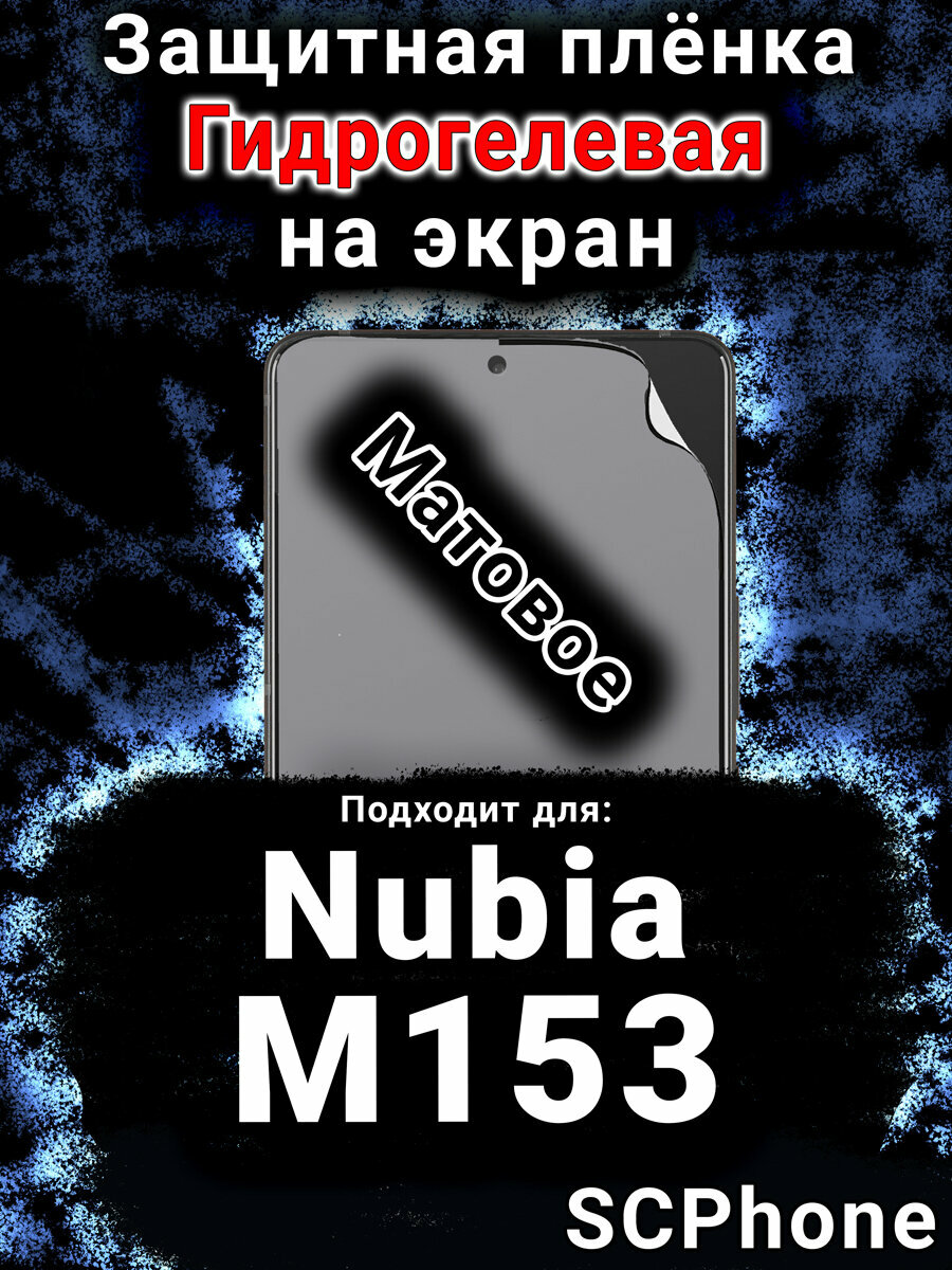 Защитная плёнка на экран Nubia M153 матовая гидрогелевая SCPhone