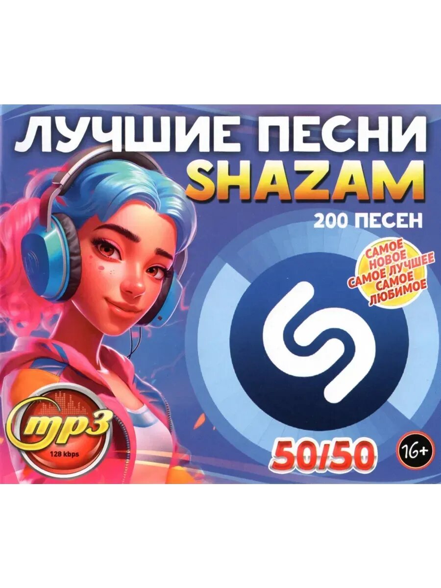 Лучшие песни Shazam 50-50 (200 песен) (MP3 Флешка)