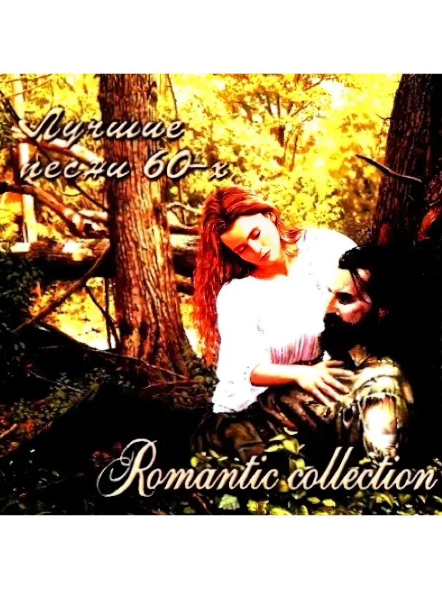 Лучшие песни 60-х - Romantic Collection (MP3-USB)