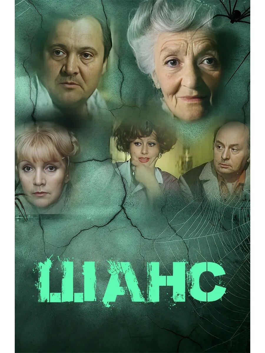 Шанс 1984 (Флешка)