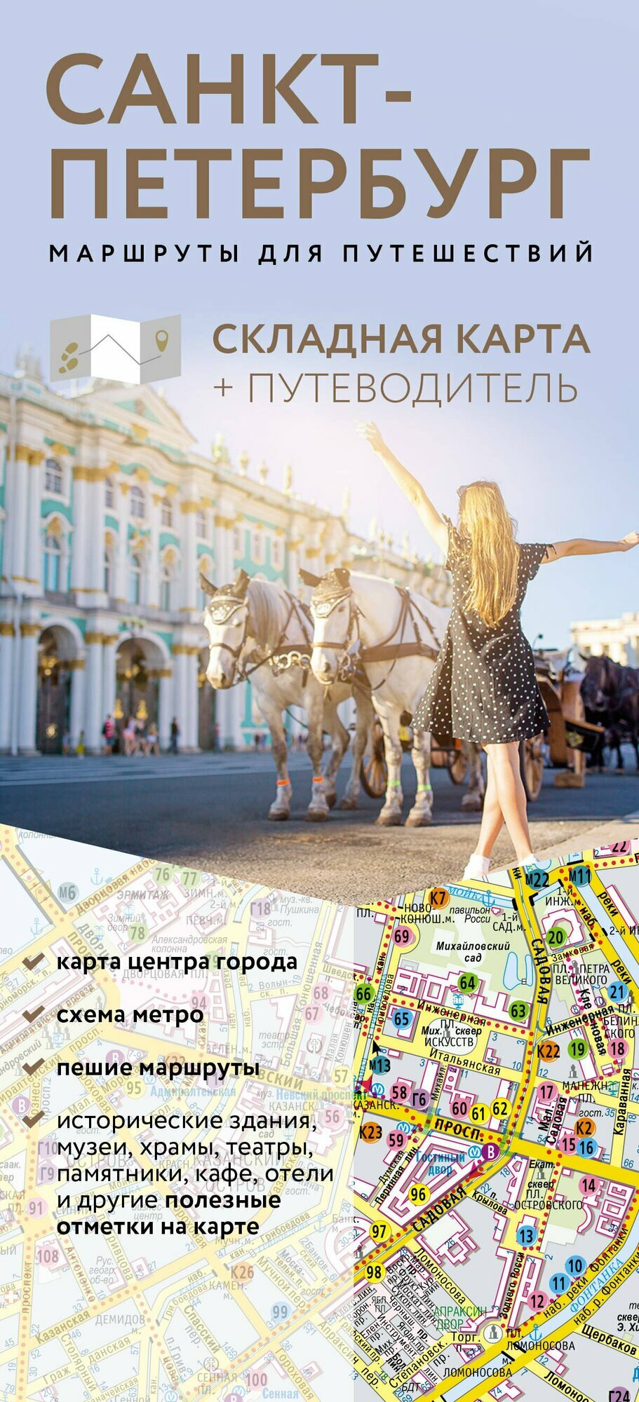 Санкт-Петербург. Маршруты для путешествий. Путеводитель + карта