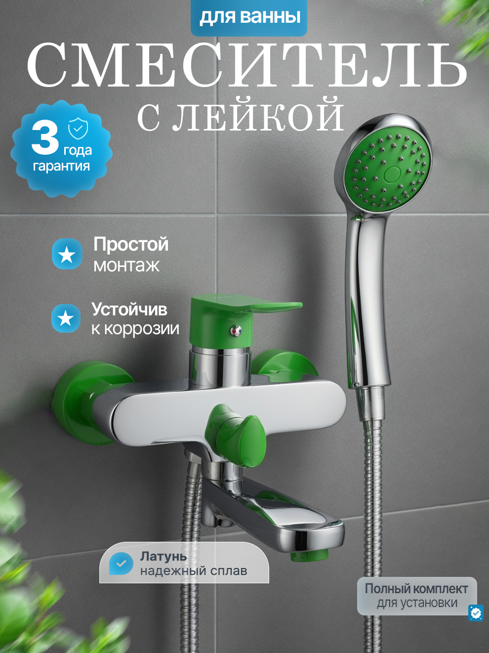 Смеситель для ванны с душем, поворатный изив , с душевой лейкой и шлангом, цвет хромированный с зеленой ручкой