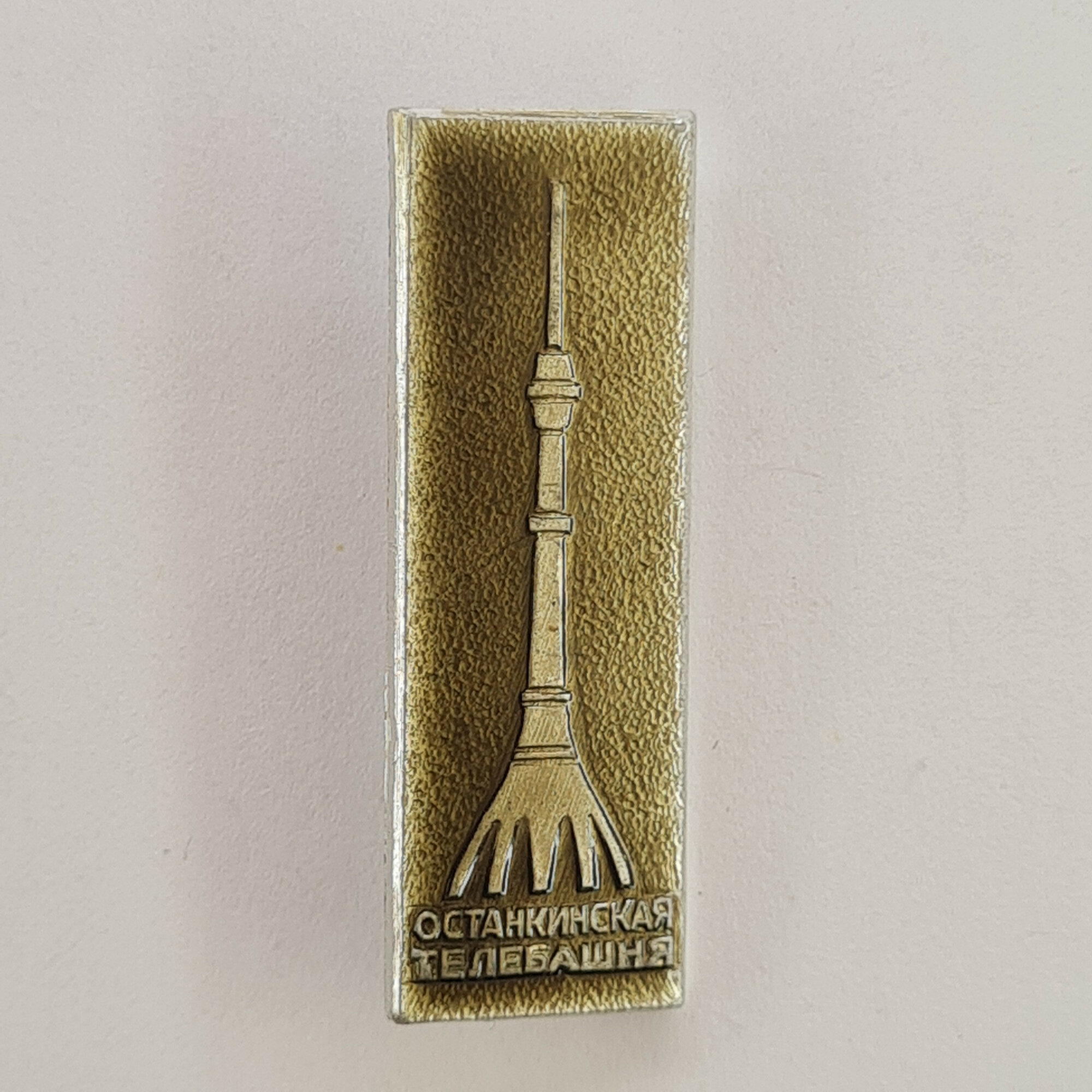 Значок СССР. Останкинская телебашня, Москва, телевидение. Винтажный значек.