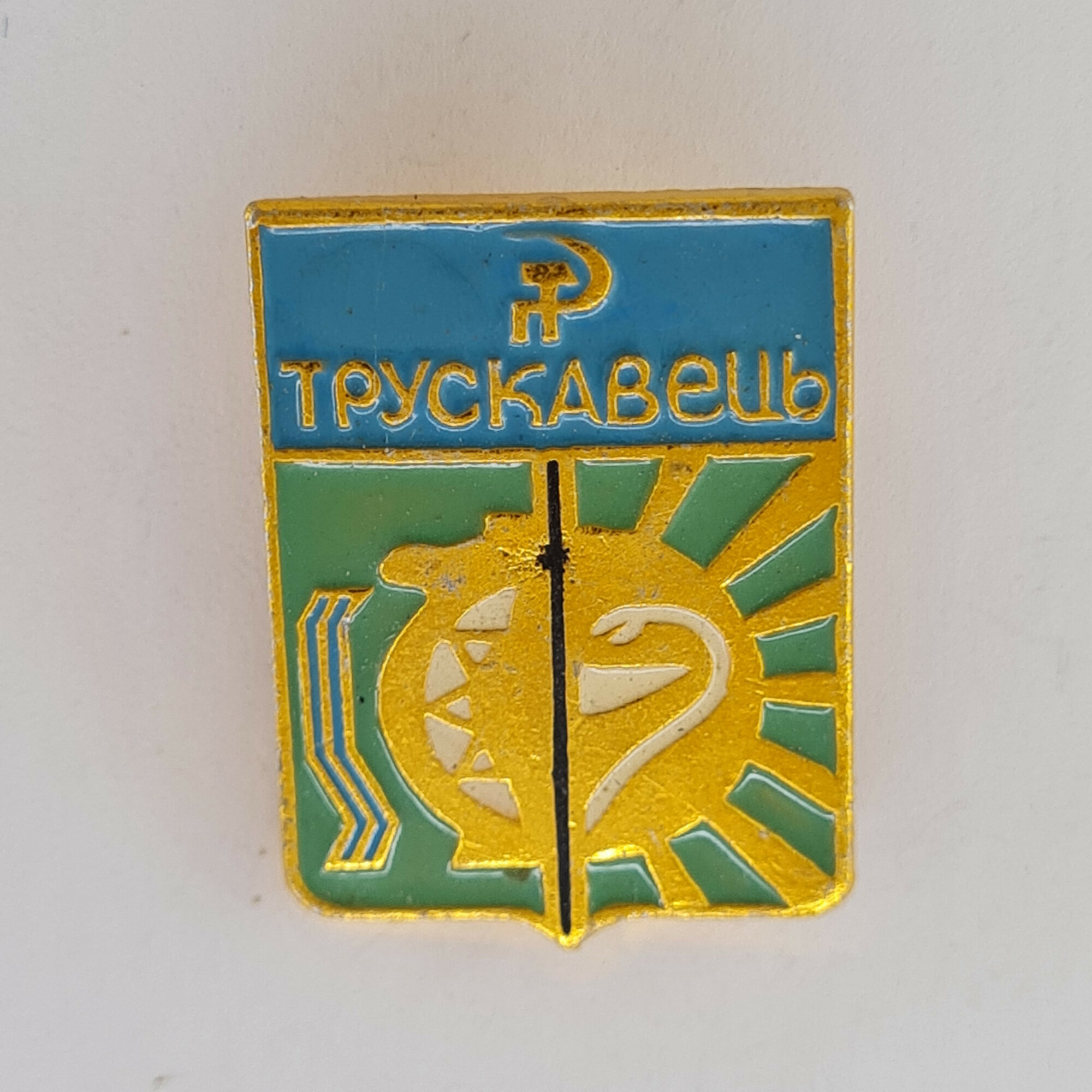 Значок СССР. Трускавец, курортная тематика, солнце и минеральный источник. Винтажный значек.