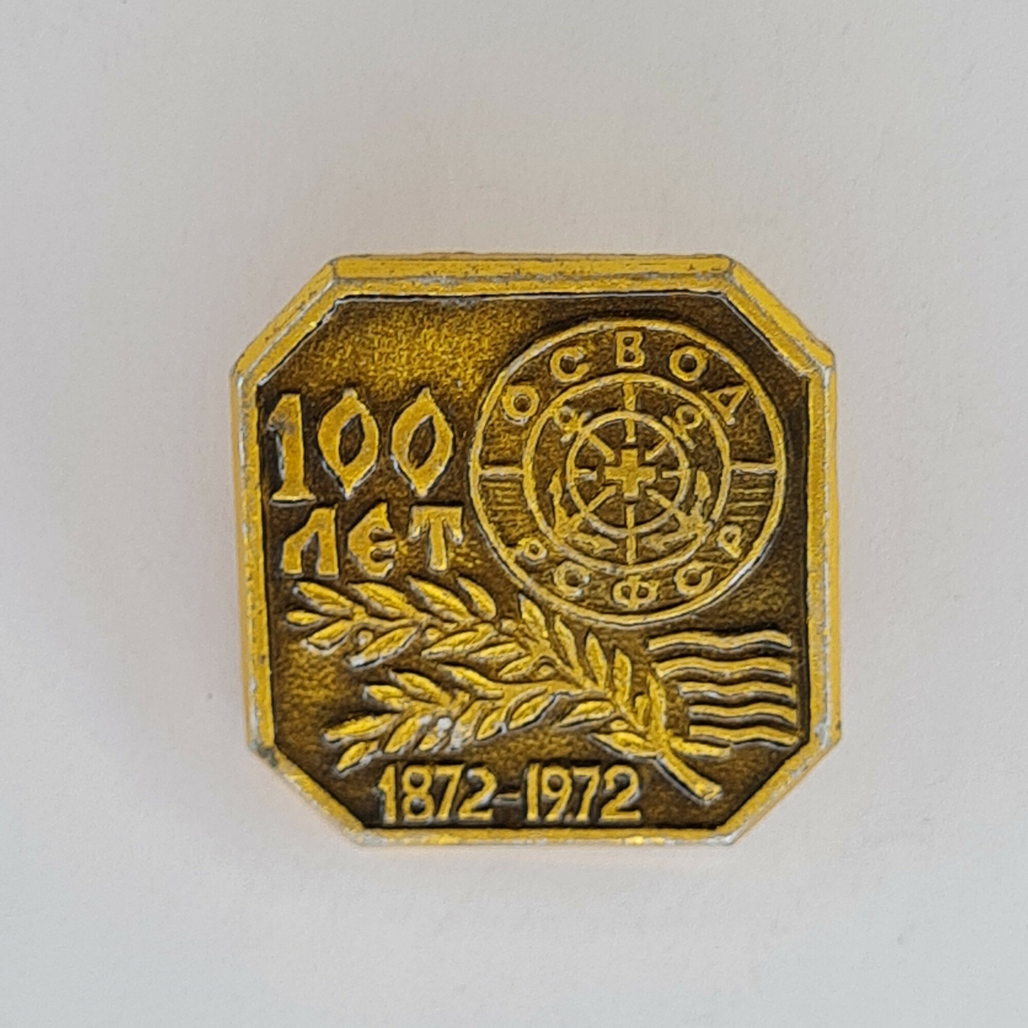 Значок СССР. 100 лет освод, морская тематика, 1872 1972. Винтажный значек.