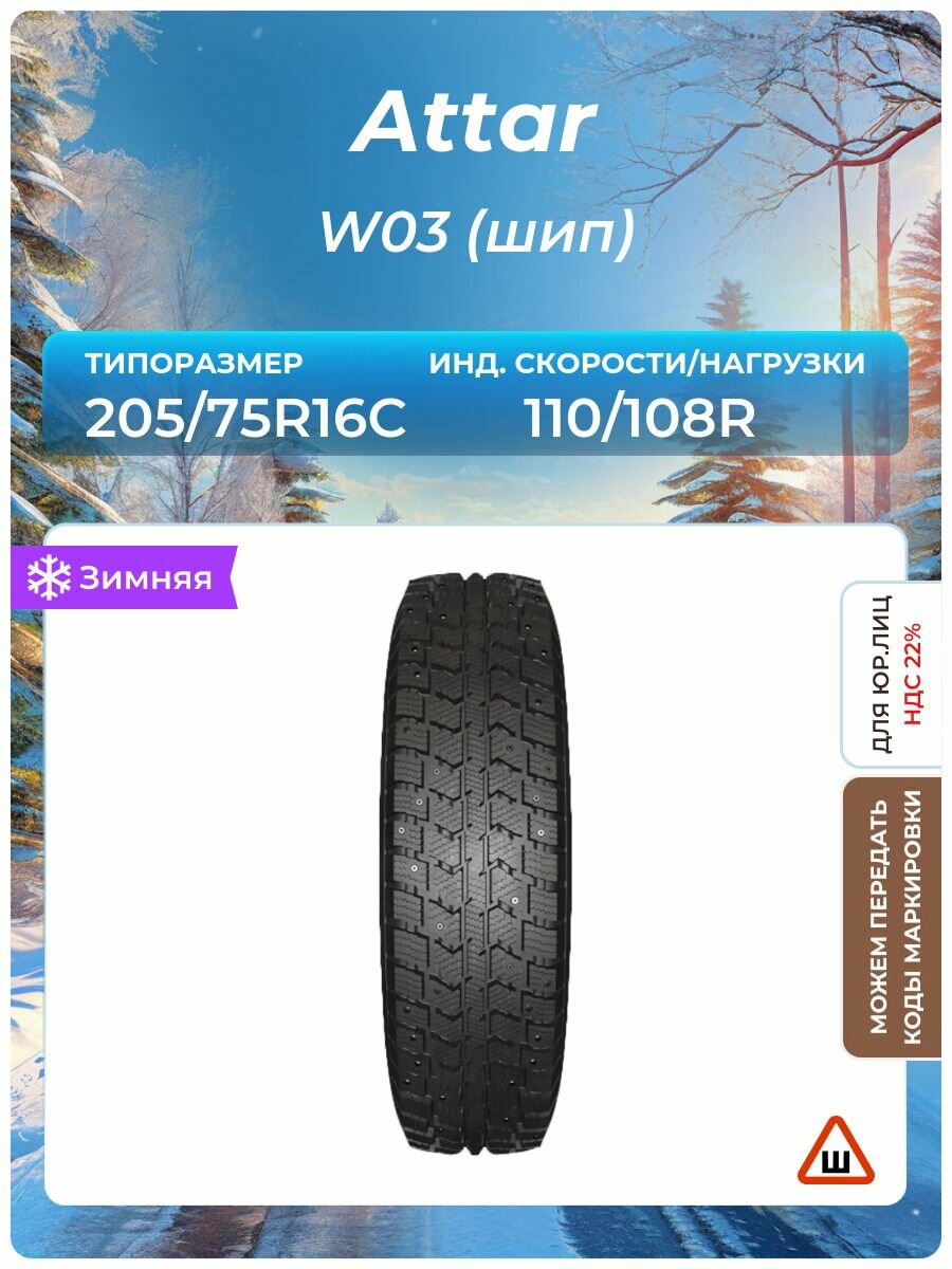Шина Attar W03 (шип)