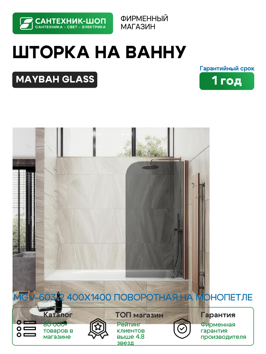 Шторка на ванну Maybah Glass MGV-603-2 400x1400 поворотная на монопетле Бронза стекло графитовое