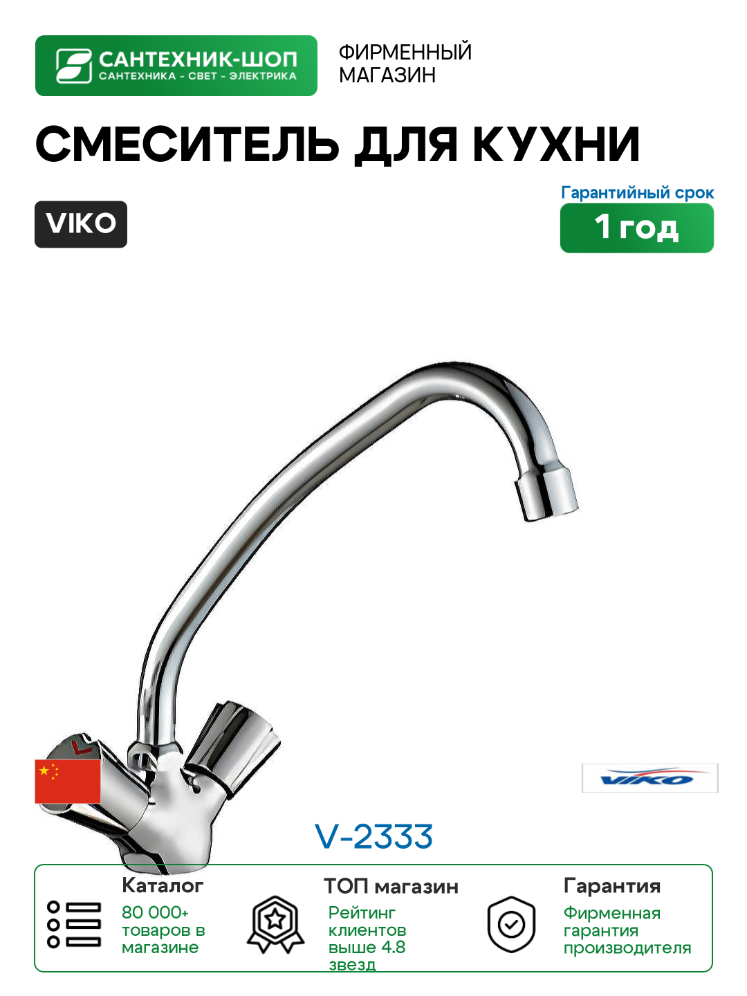 Смеситель для кухни Viko V-2333 Хром