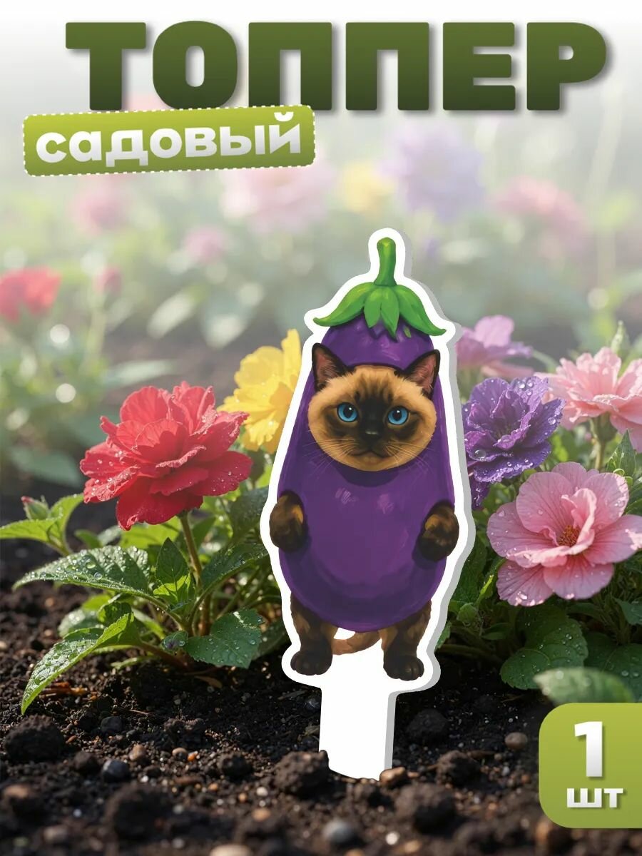 Садовые фигурки для дачи Кот в костюме баклажана