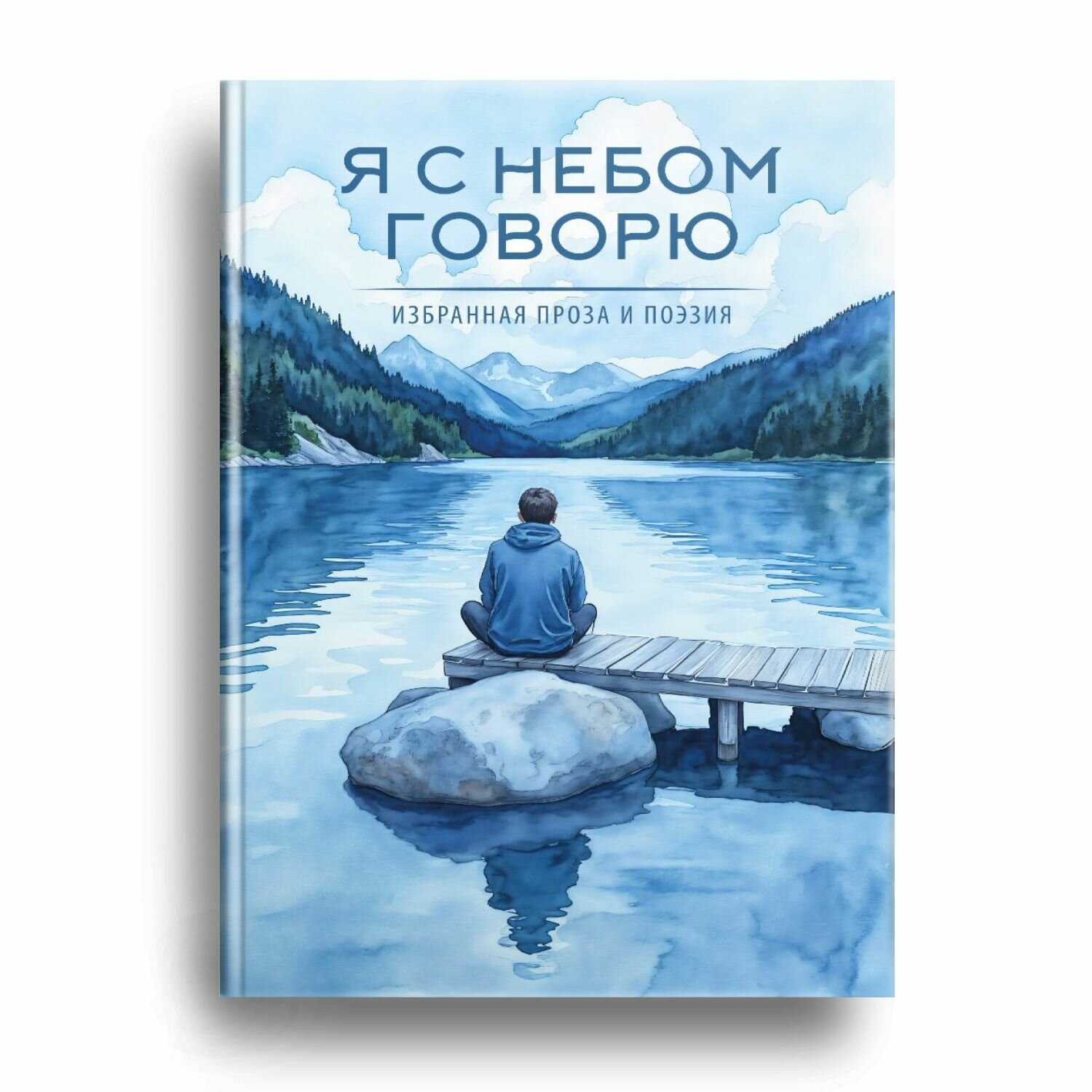 Я с небом говорю.