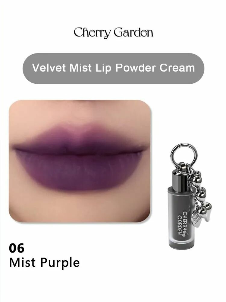 Блеск для губ Cherry Garden Velvet Mist Lip Powder Cream - 06 Mist Purple