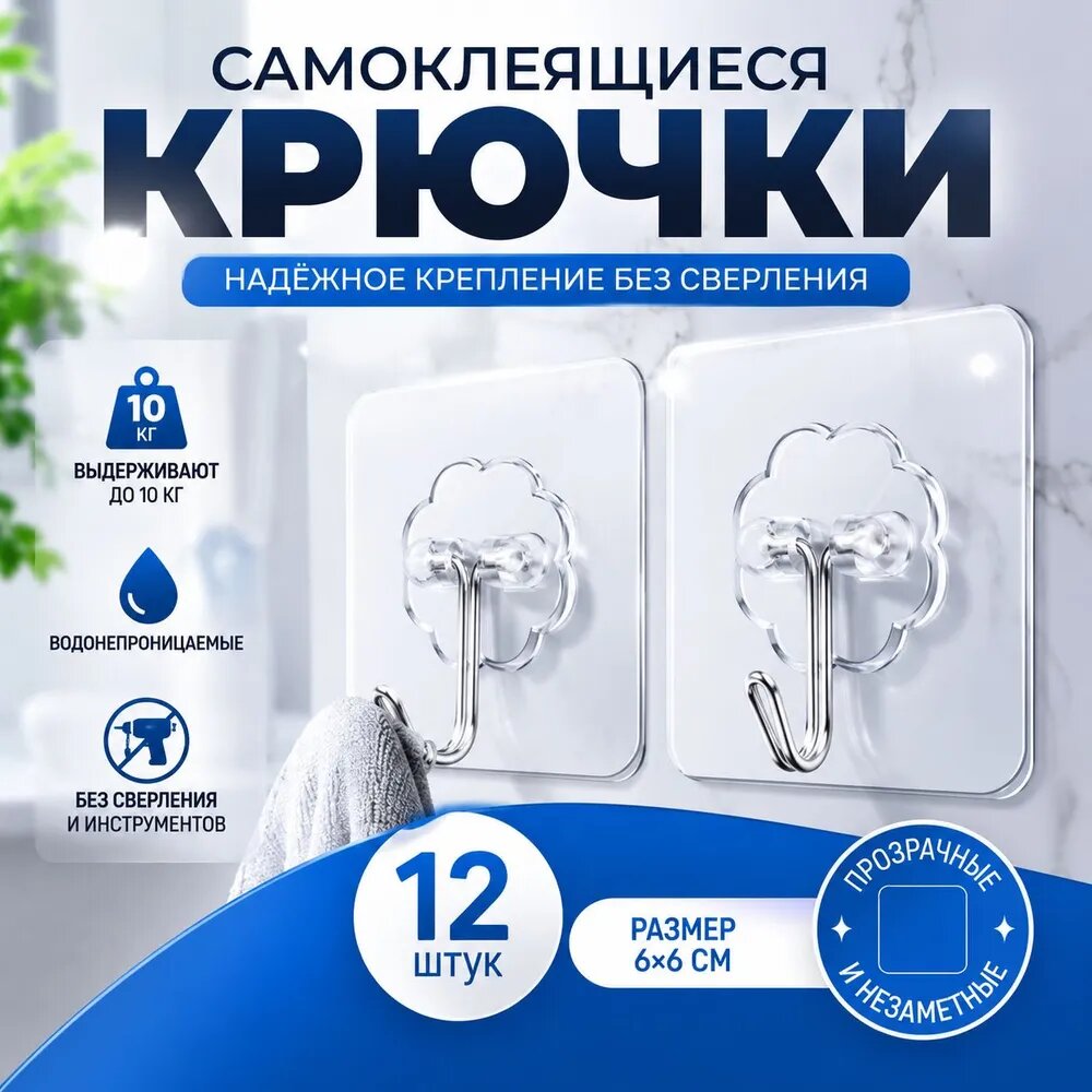 Крючки самоклеющиеся, 12 шт, для полотенец, одежды, кухни, ванной.