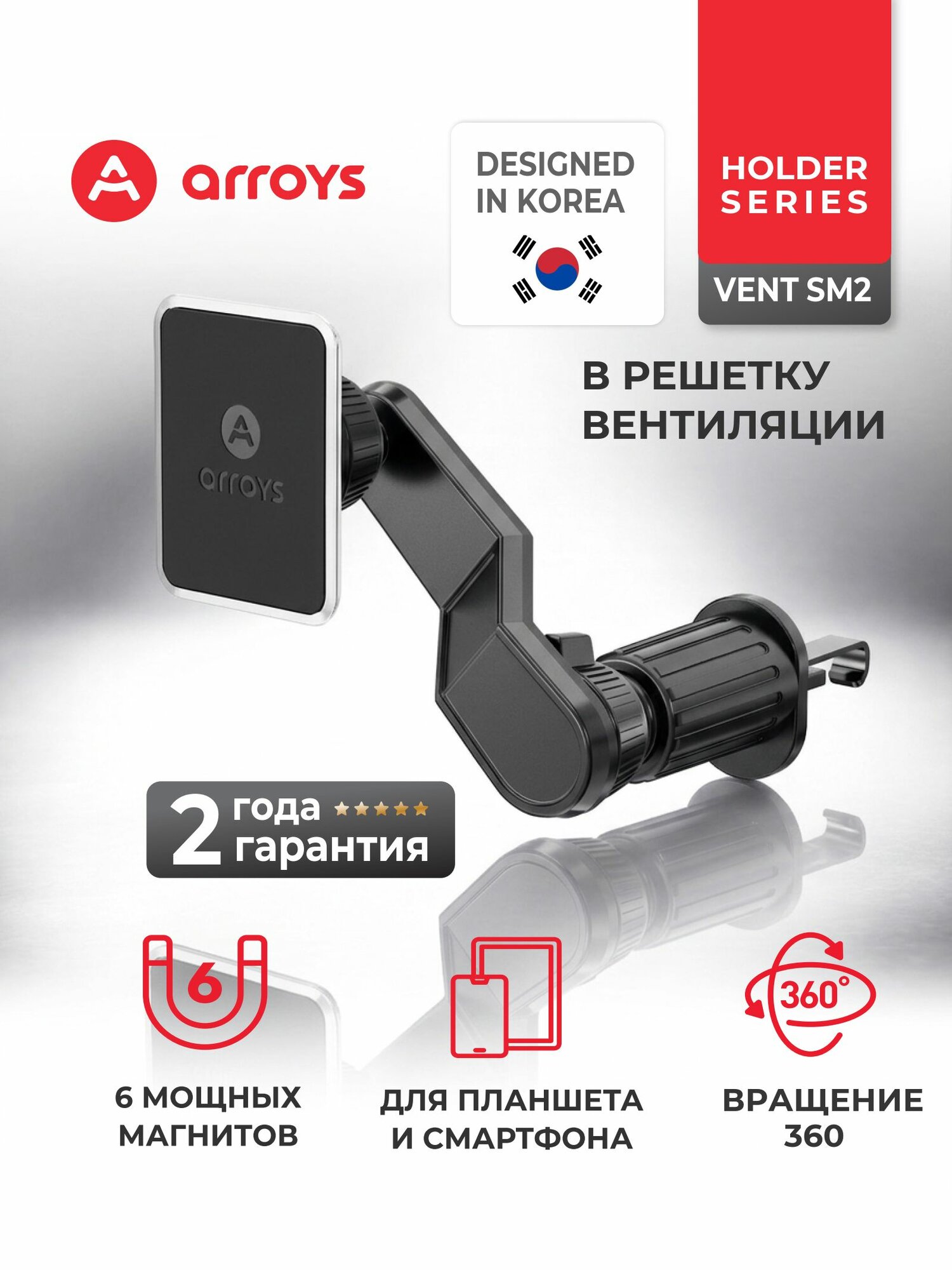 Держатель для телефона автомобильный магнитный на воздуховод Arroys Vent-SM2 (6 магнитов) с удлинительным плечом