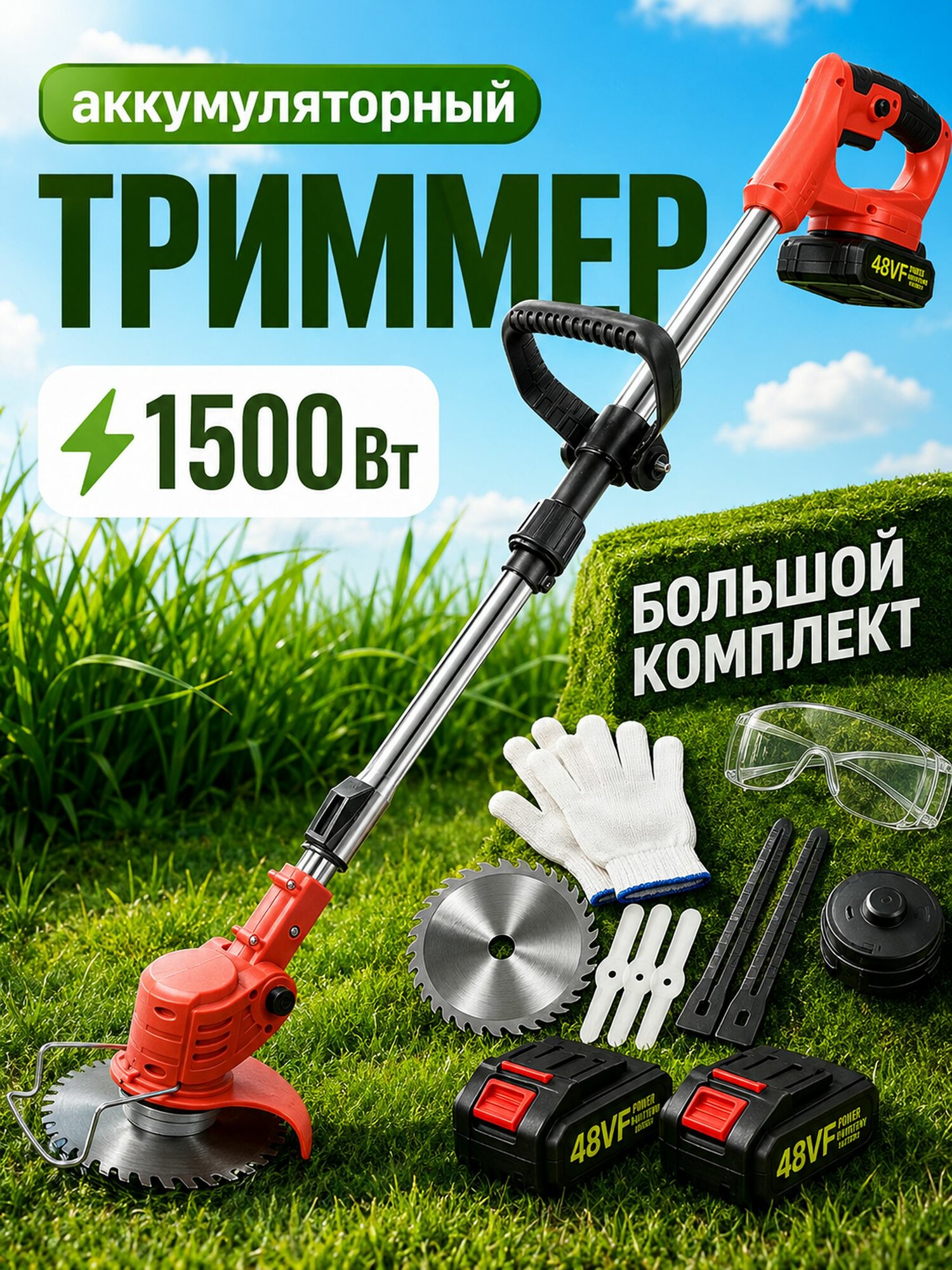 Триммер аккумуляторный садовый с двумя аккумуляторами, 1500Вт