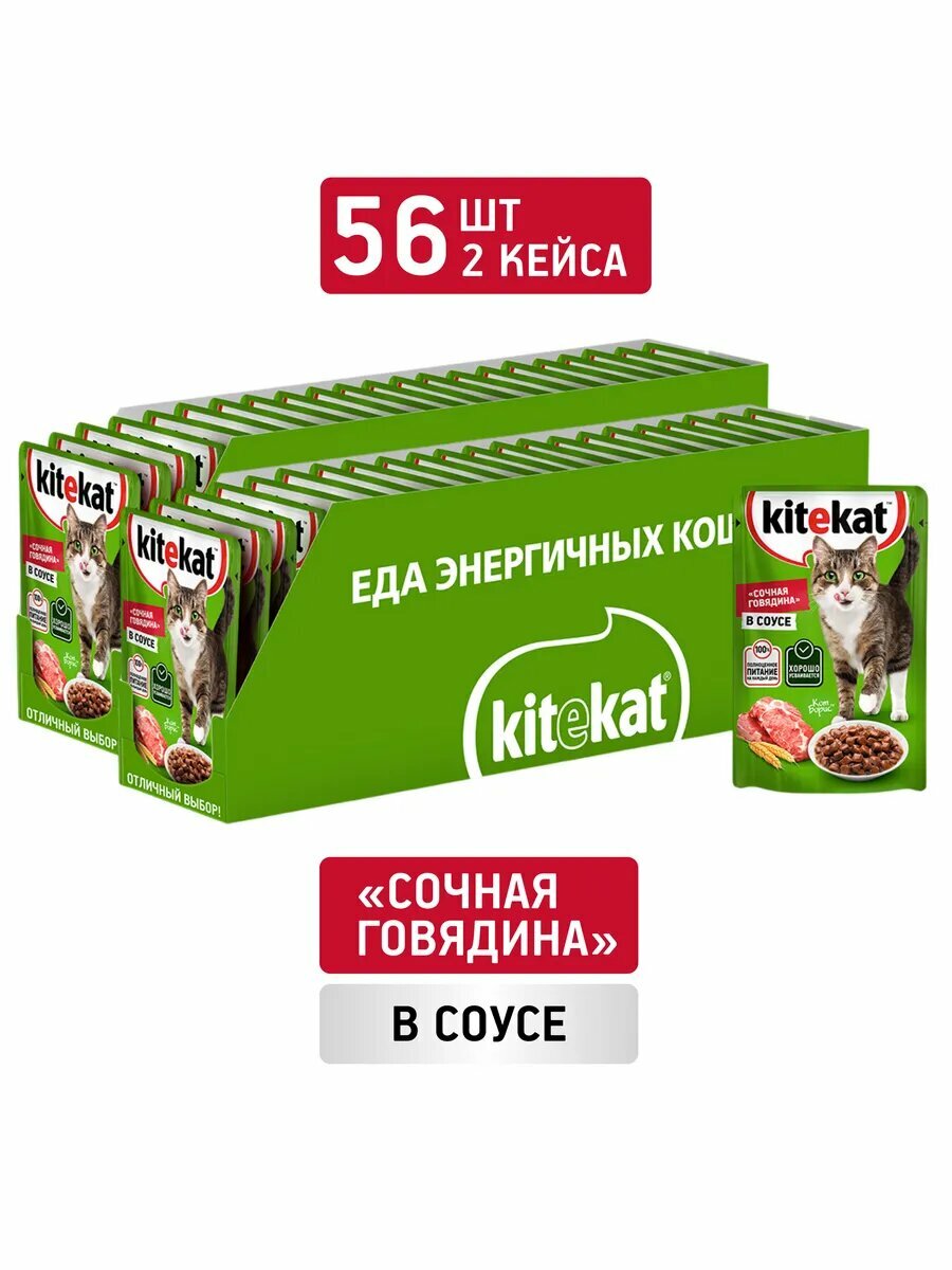 Влажный полнорационный корм KITEKAT для взрослых кошек со вкусом говядины в соусе «Сочная говядина», 56 шт по 85 г