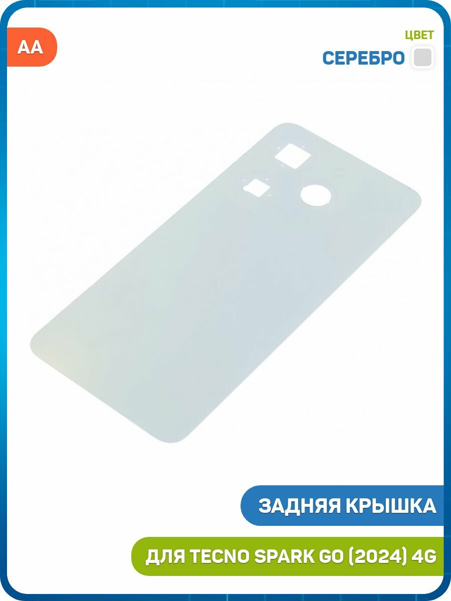 Задняя крышка для Tecno Spark Go (2024) 4G, серебро, AA