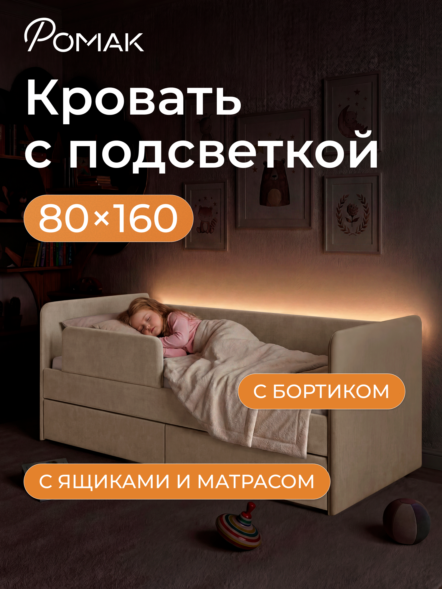 Кровать детская 160x80 Молли с подсветкой, светло-бежевый с бортиком безопасности, Эко матрасом, ящик для белья.