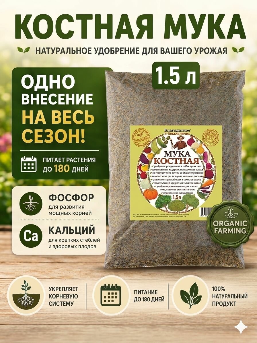 Удобрение для растений Костная мука 1,5 л Благодатное земледелие