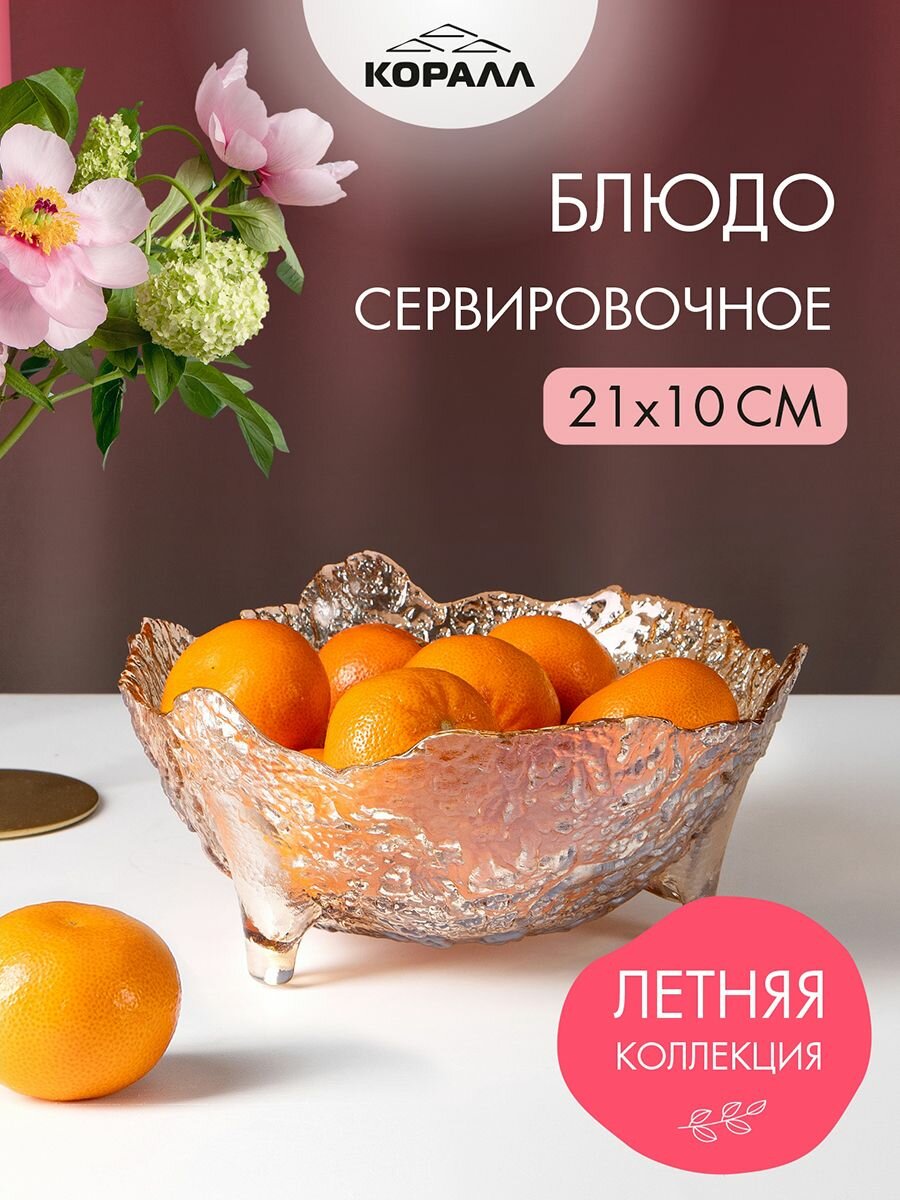 Блюдо сервировочное стеклянное 21 см, ваза-конфетница на ножках, 1000 мл, фруктовница, Коралл