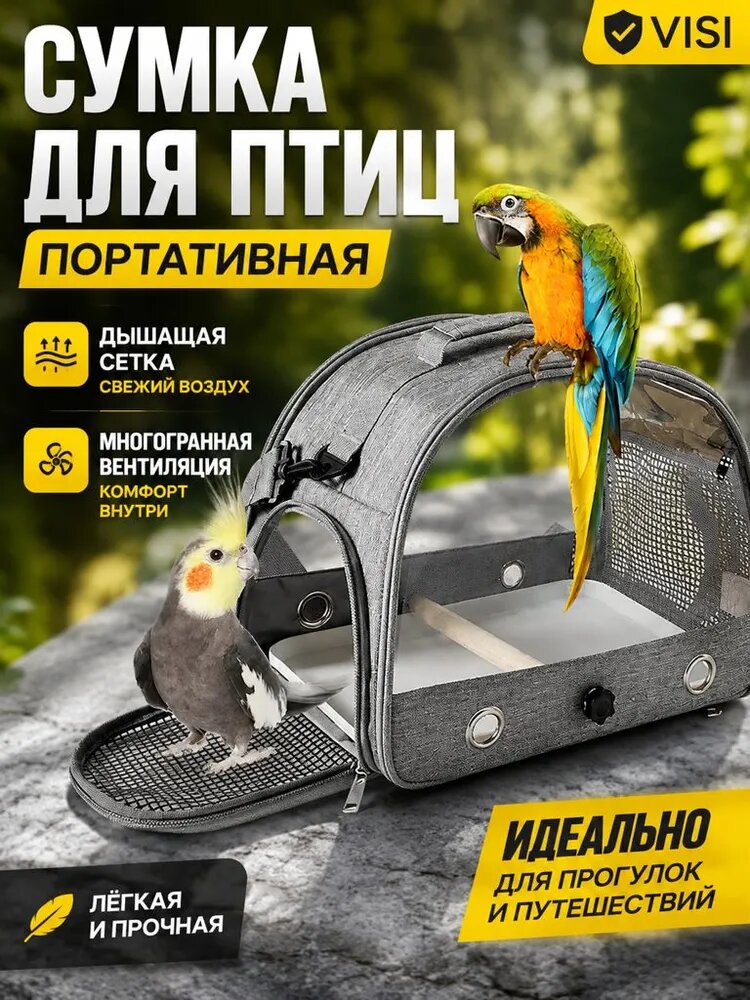 Уличная сумка через плечо для попугаев Переносная сумка для переноски зоотоваров