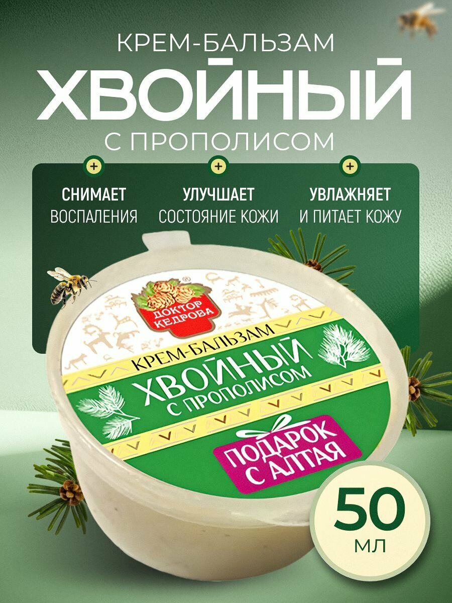 Крем-бальзам хвойный с прополисом для увлажнения кожи 50 мл.