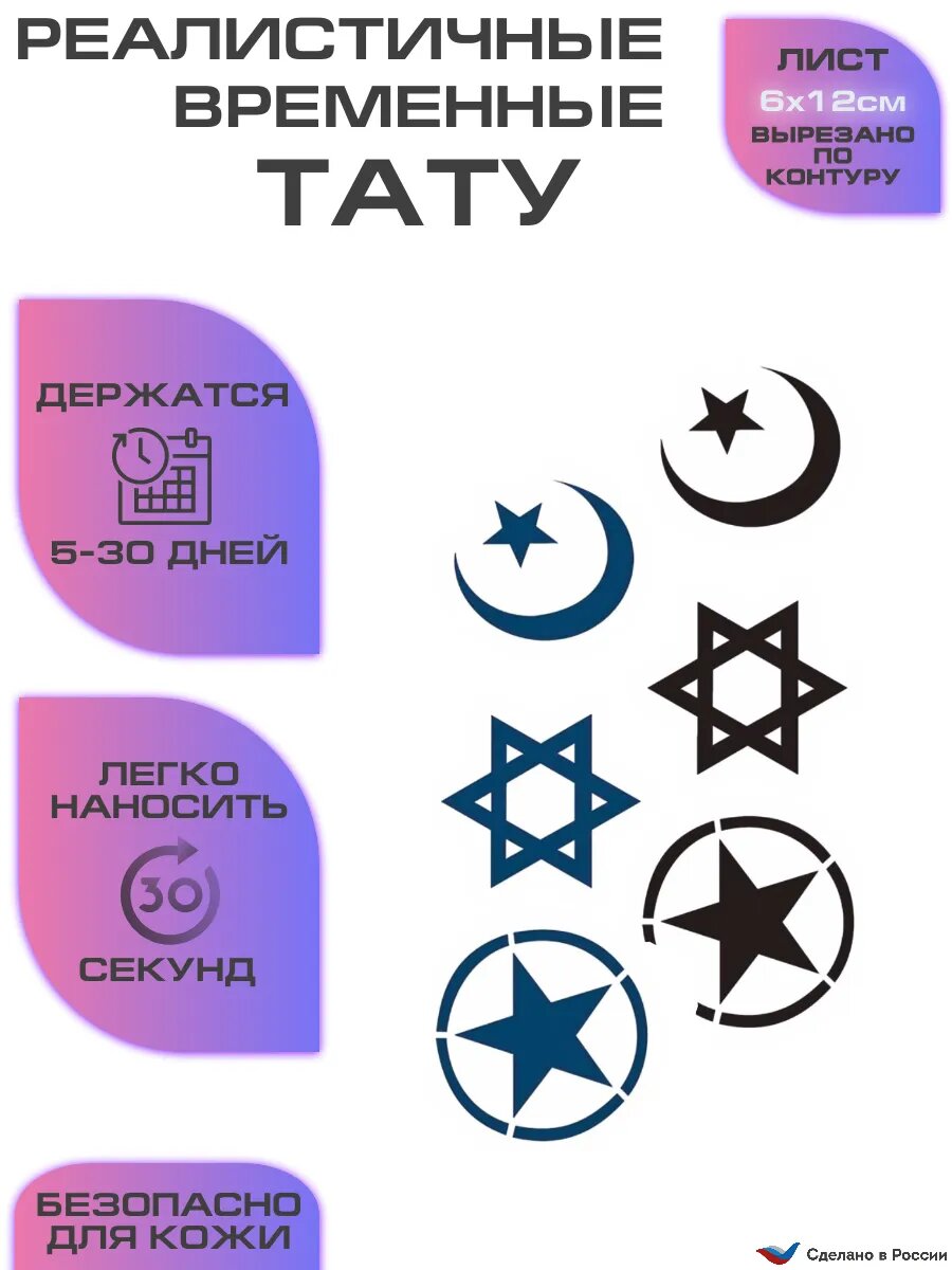 Временная татуировка Звезды полумесяц геометрия