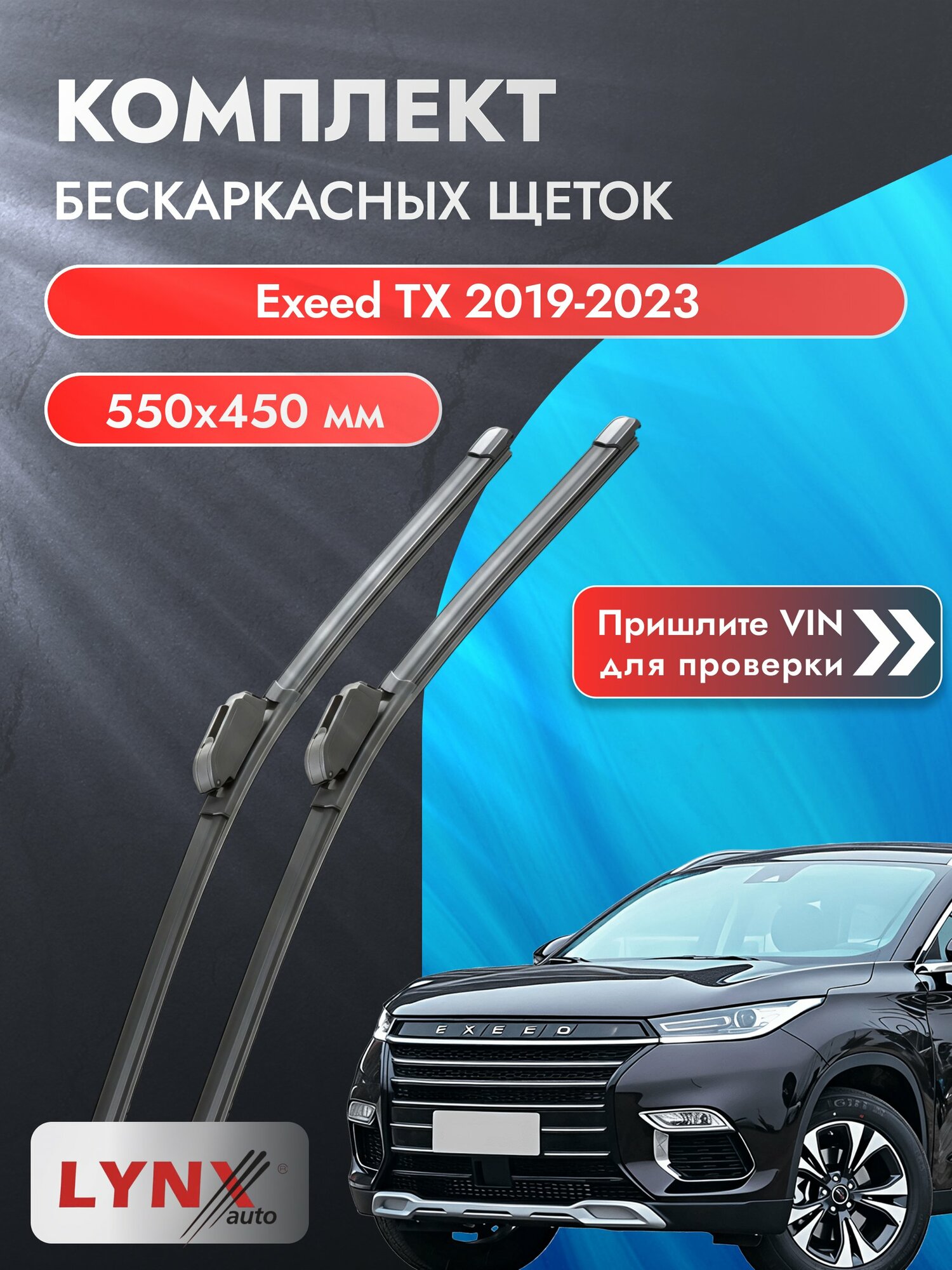 Дворники автомобильные бескаркасные на Exeed TX 2019-2023, Комплект щёток 550x450мм (ХF550+ХF450). Эксид ТХ